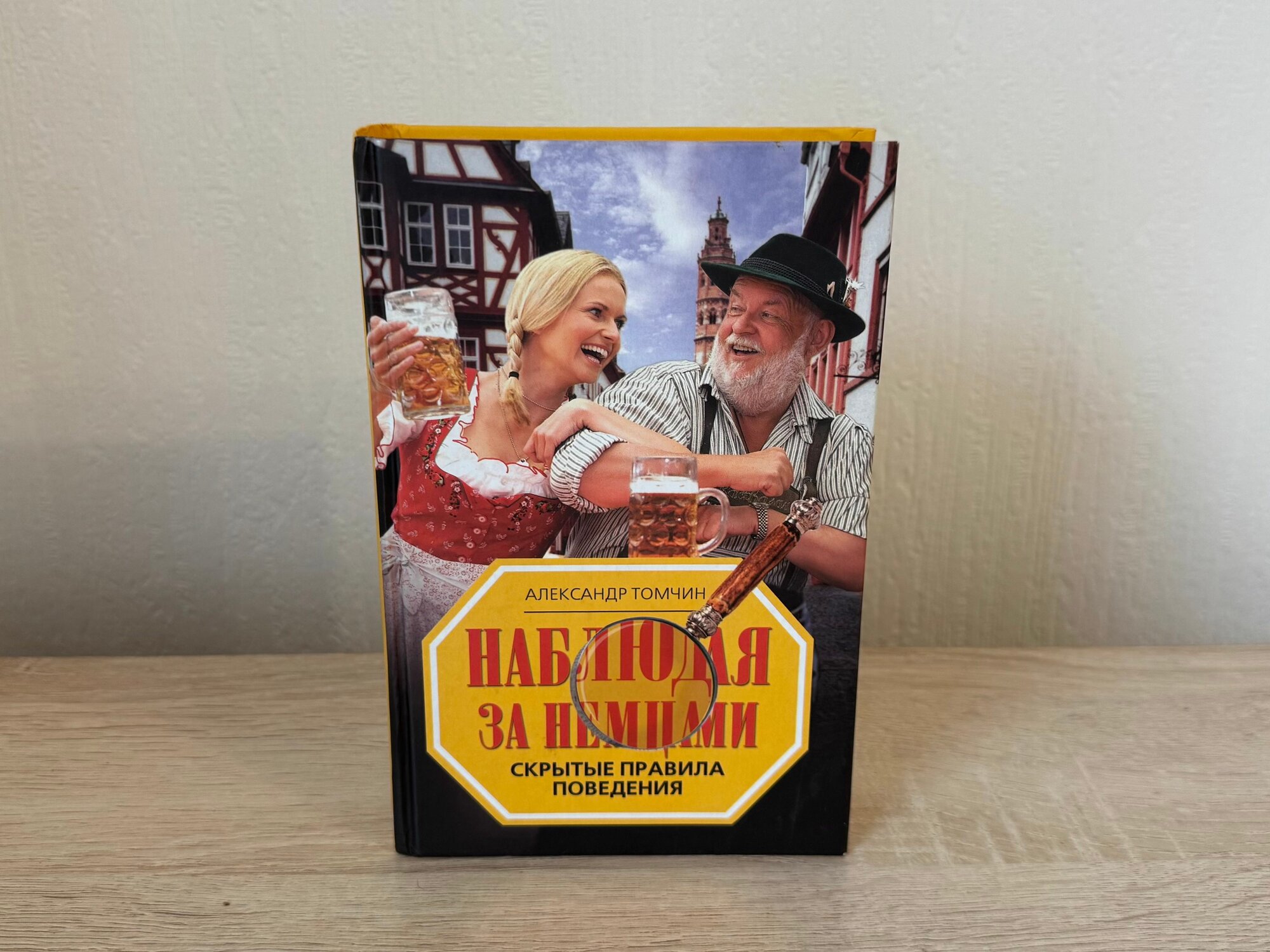 Наблюдая за немцами (скрытые правила поведения), 2011 г