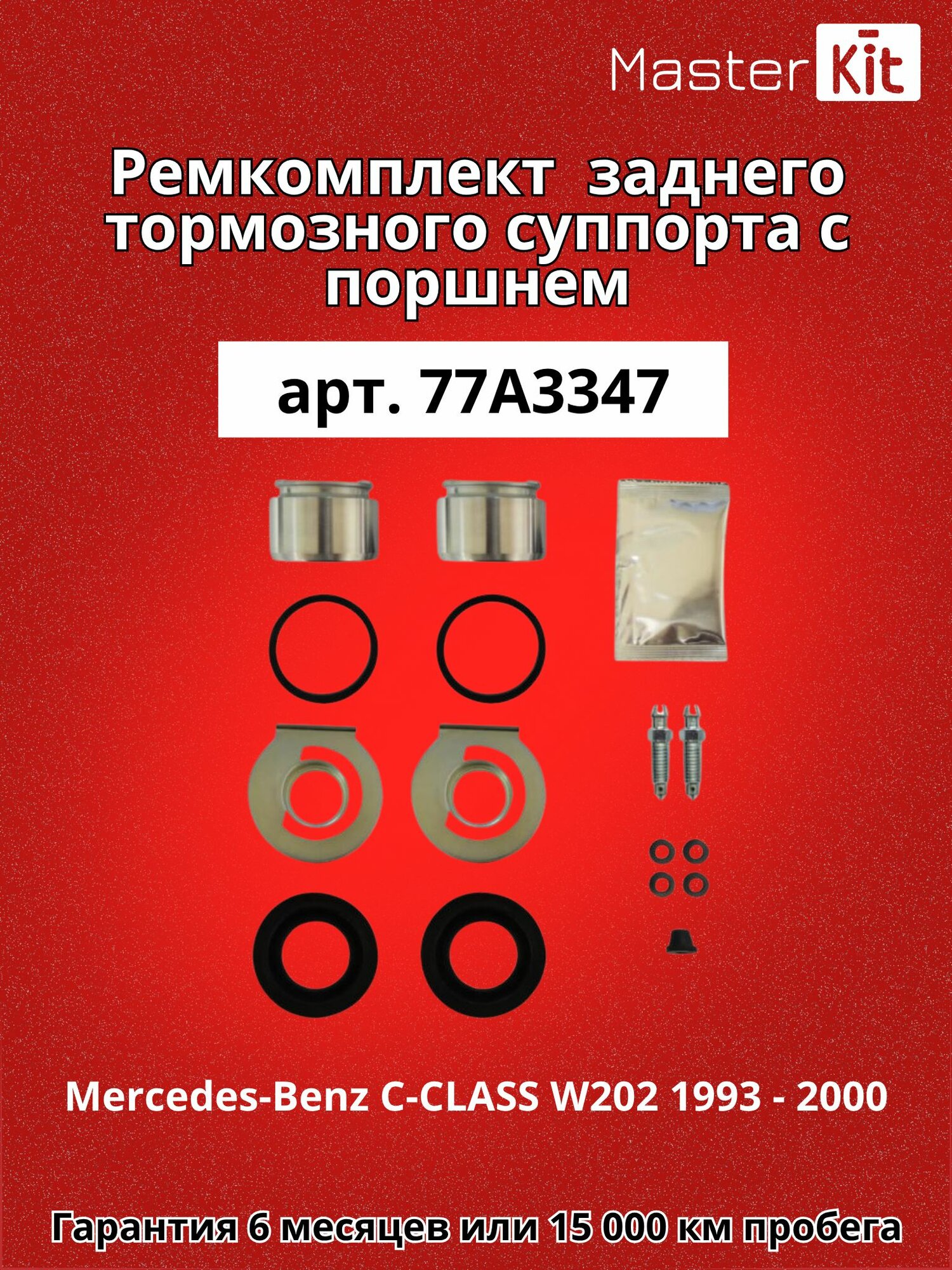 Ремкомплект заднего тормозного суппорта и поршень D 38 мм Mercedes-Benz C-CLASS W202 1993 - 2000 E-CLASS - MasterKit 77A3347