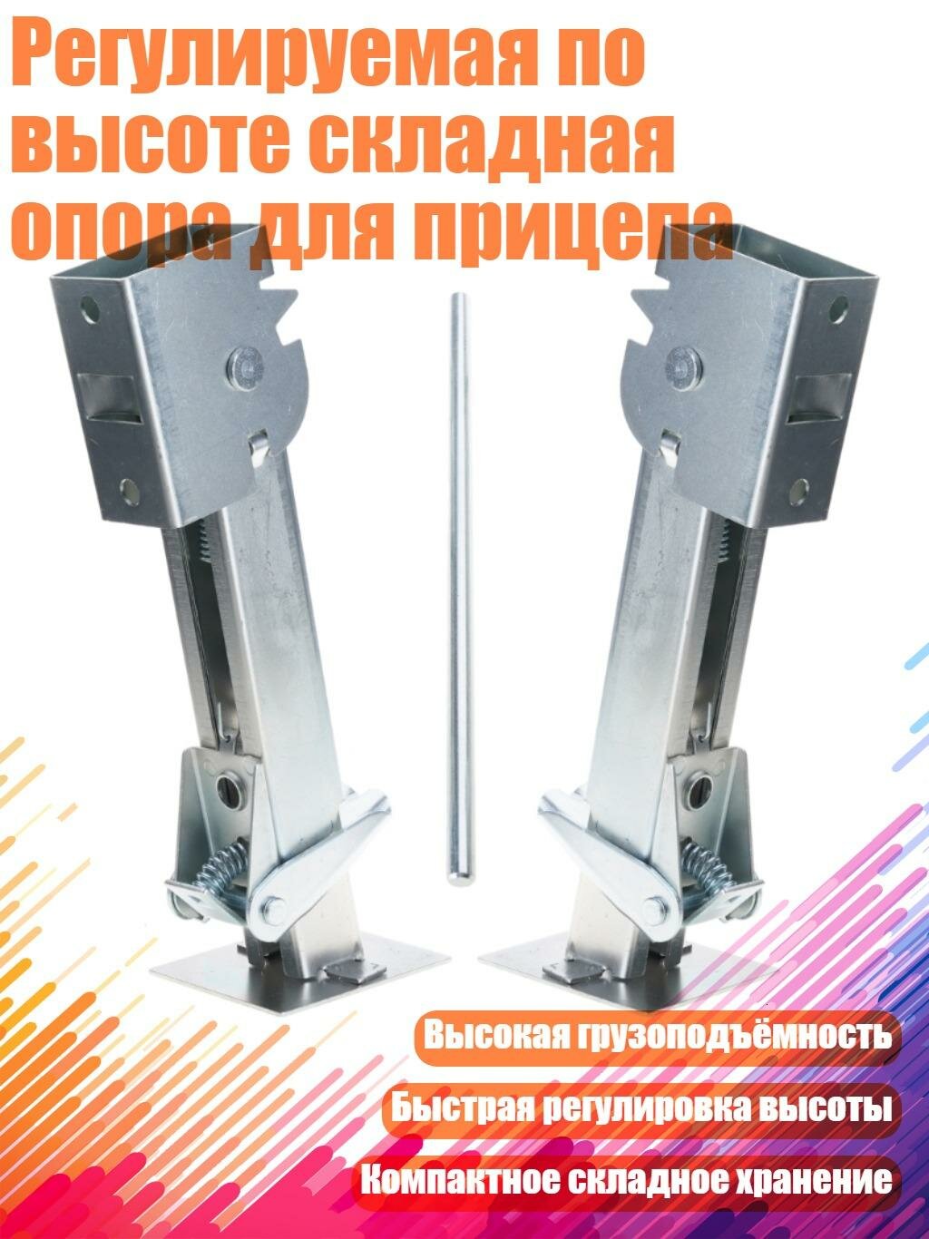 Регулируемая по высоте складная опора для прицепа