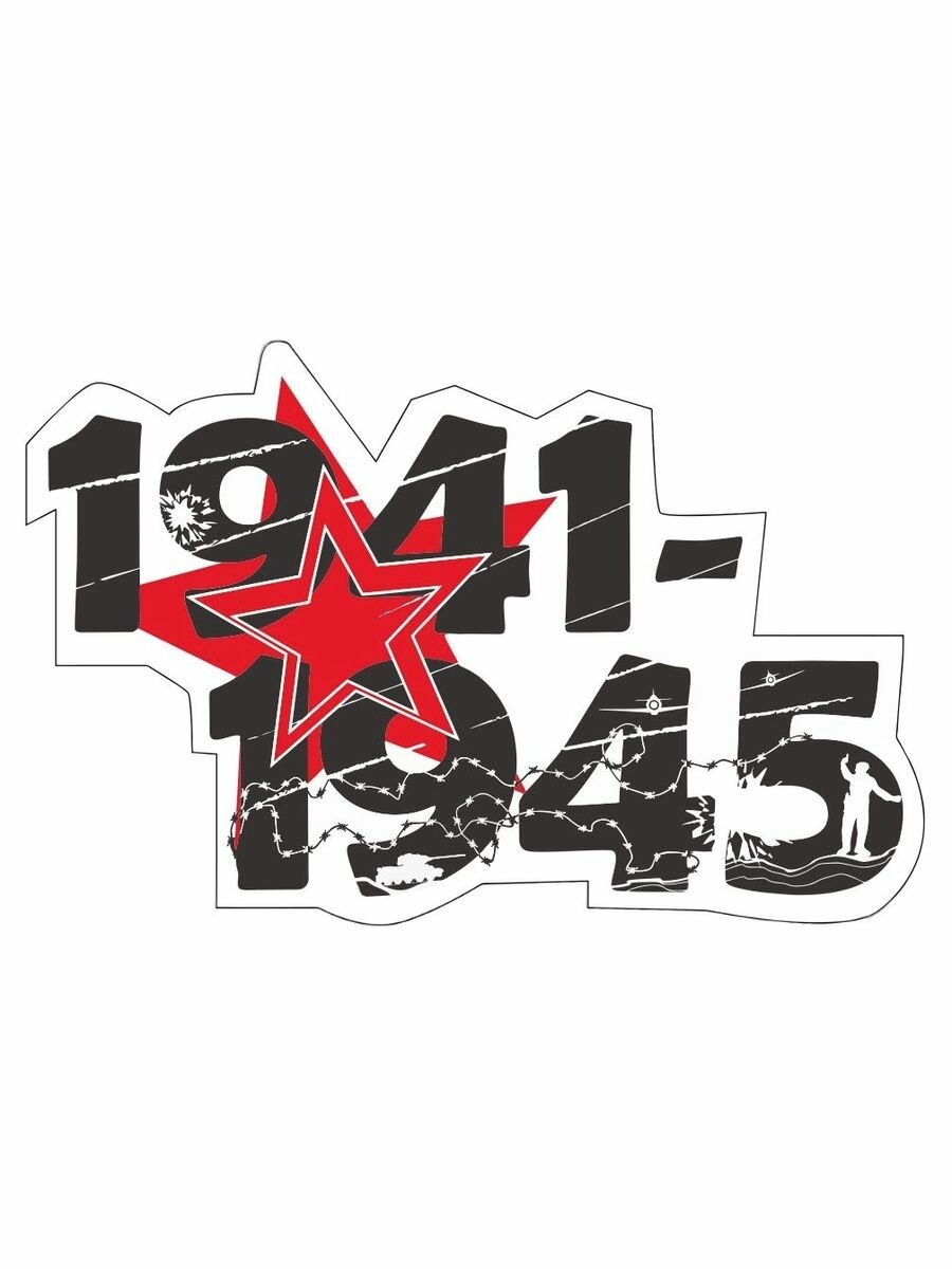 Наклейка посвященная победе в Великой отечественной войне 1941-1945, размер: 161х105 мм