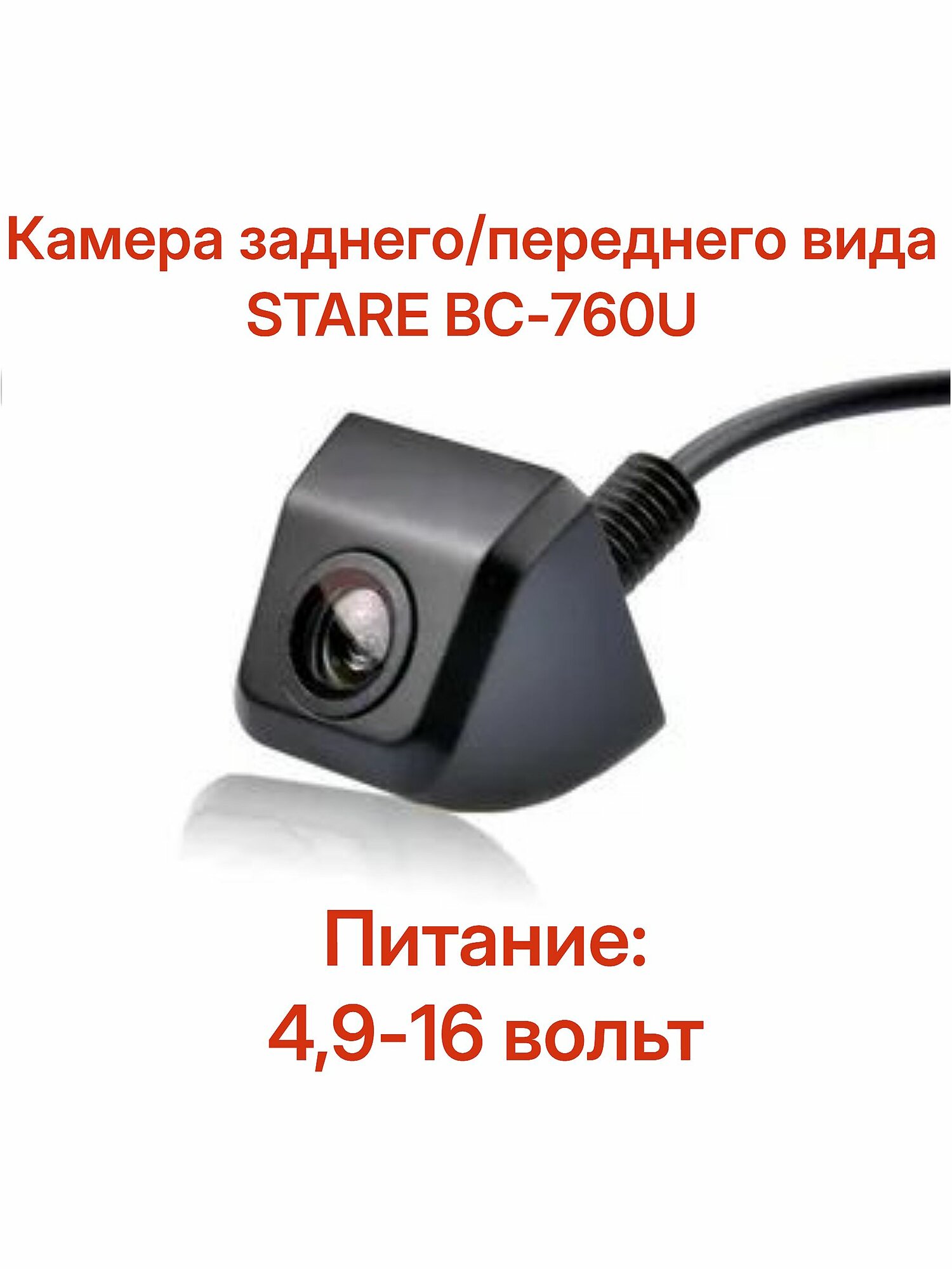 STARE BC-760U 6V Камера заднего/переднего вида универсальная от 6 вольт