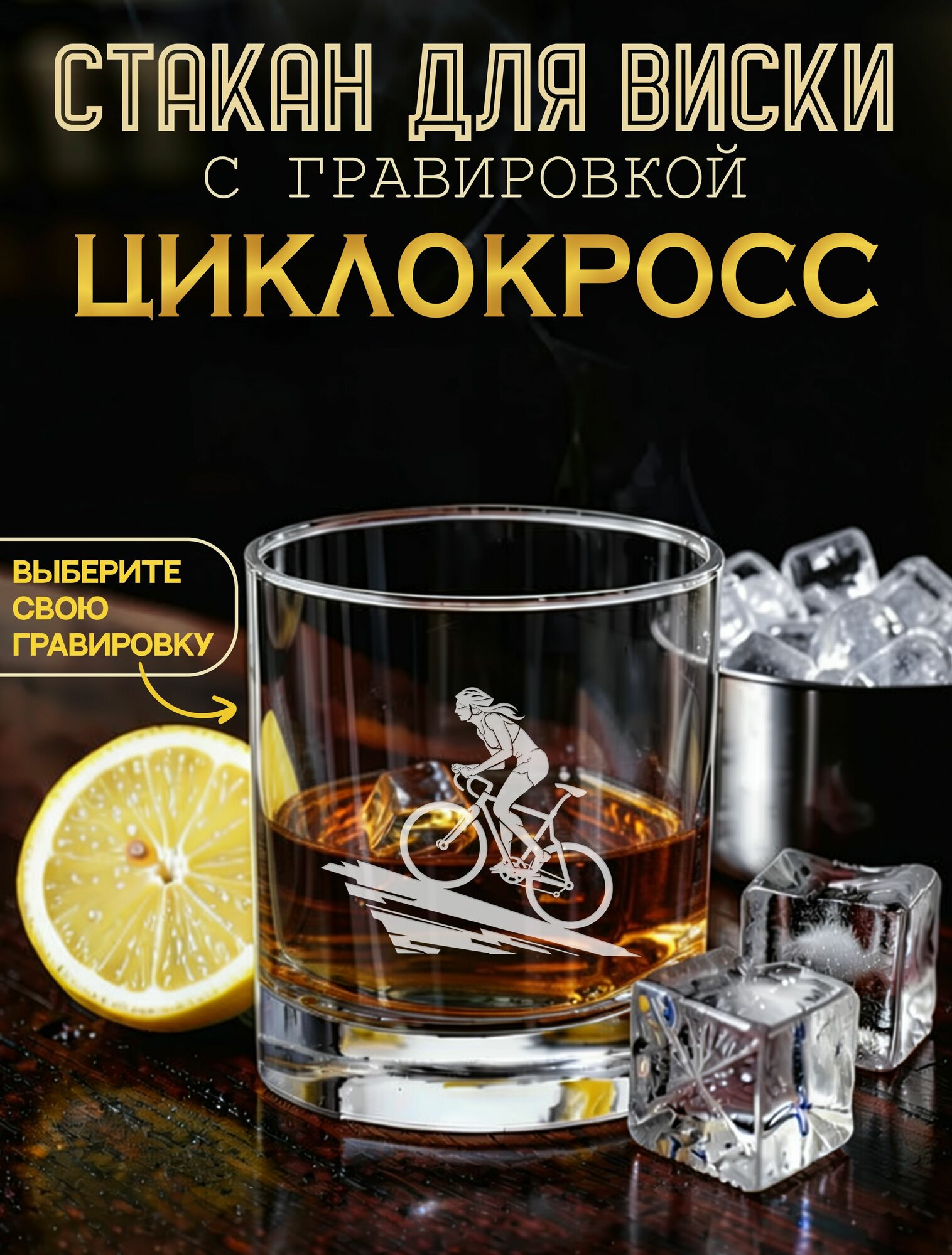 Циклокросс бокал для виски с гравировкой