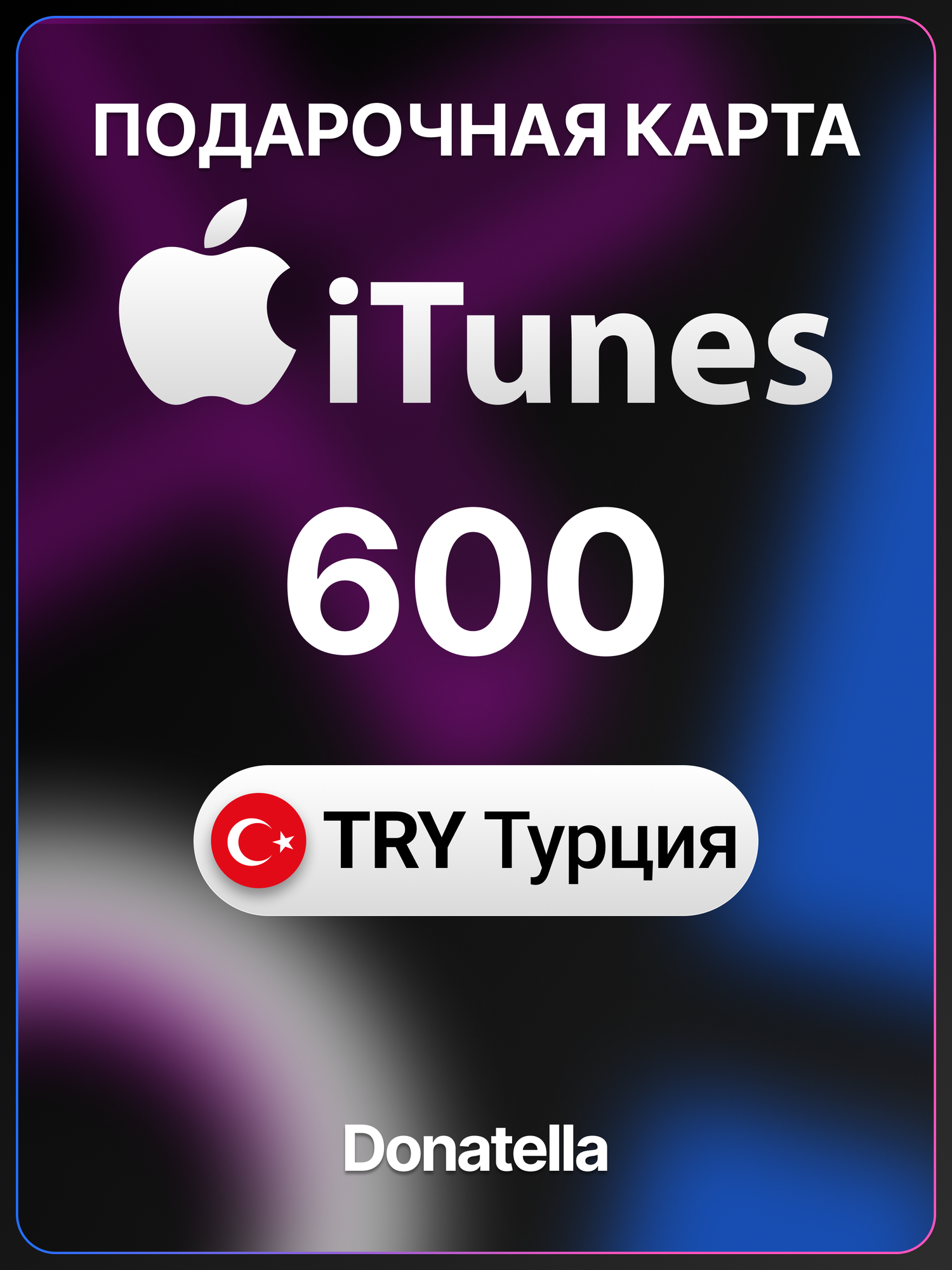 Подарочная карта Apple iTunes 600 TRY турецких лир Турция / App Store & iTunesTurkey / Карта пополнения Apple ID