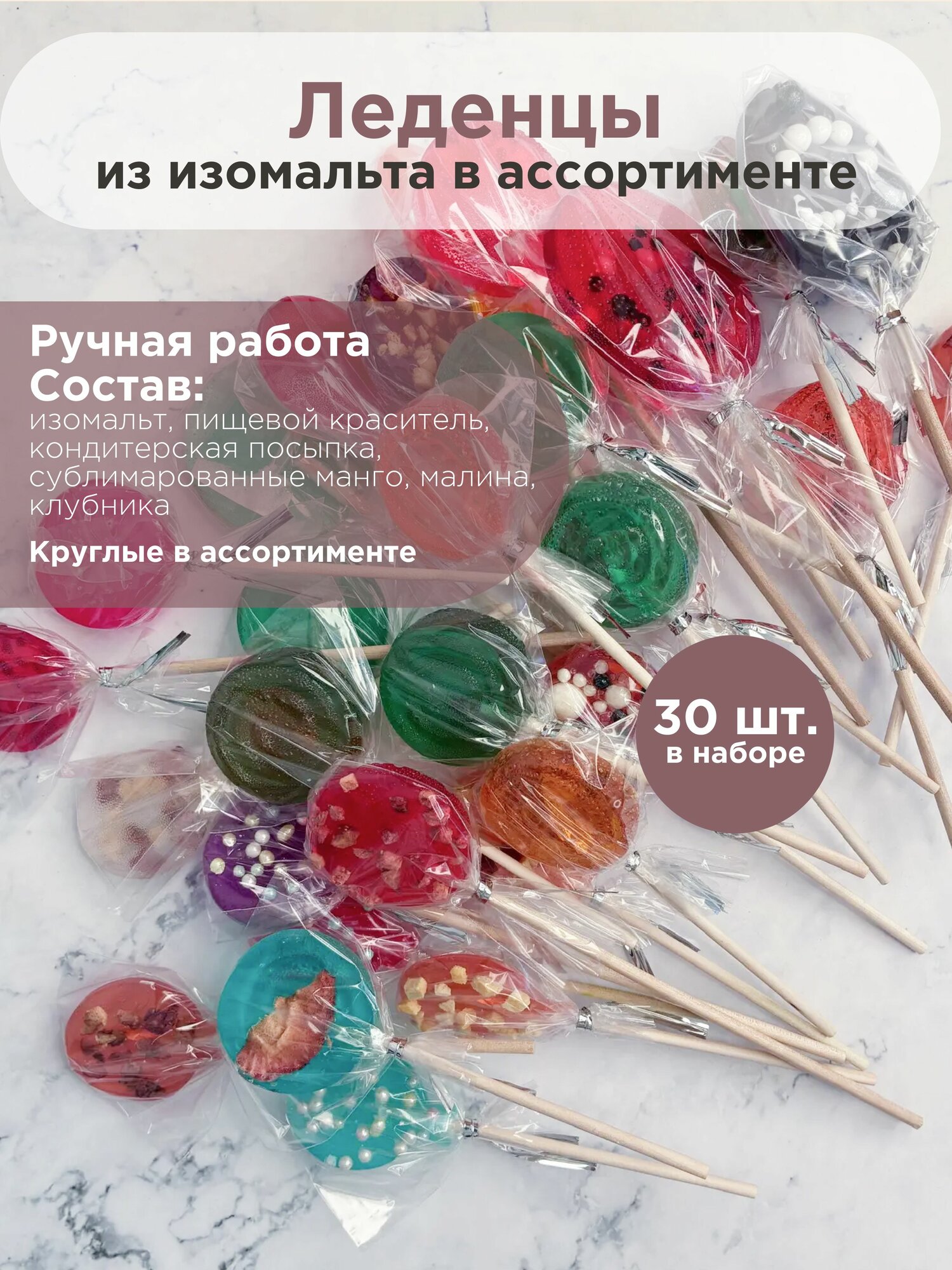 Леденцы из изомальта, набор 30 штук, круглые
