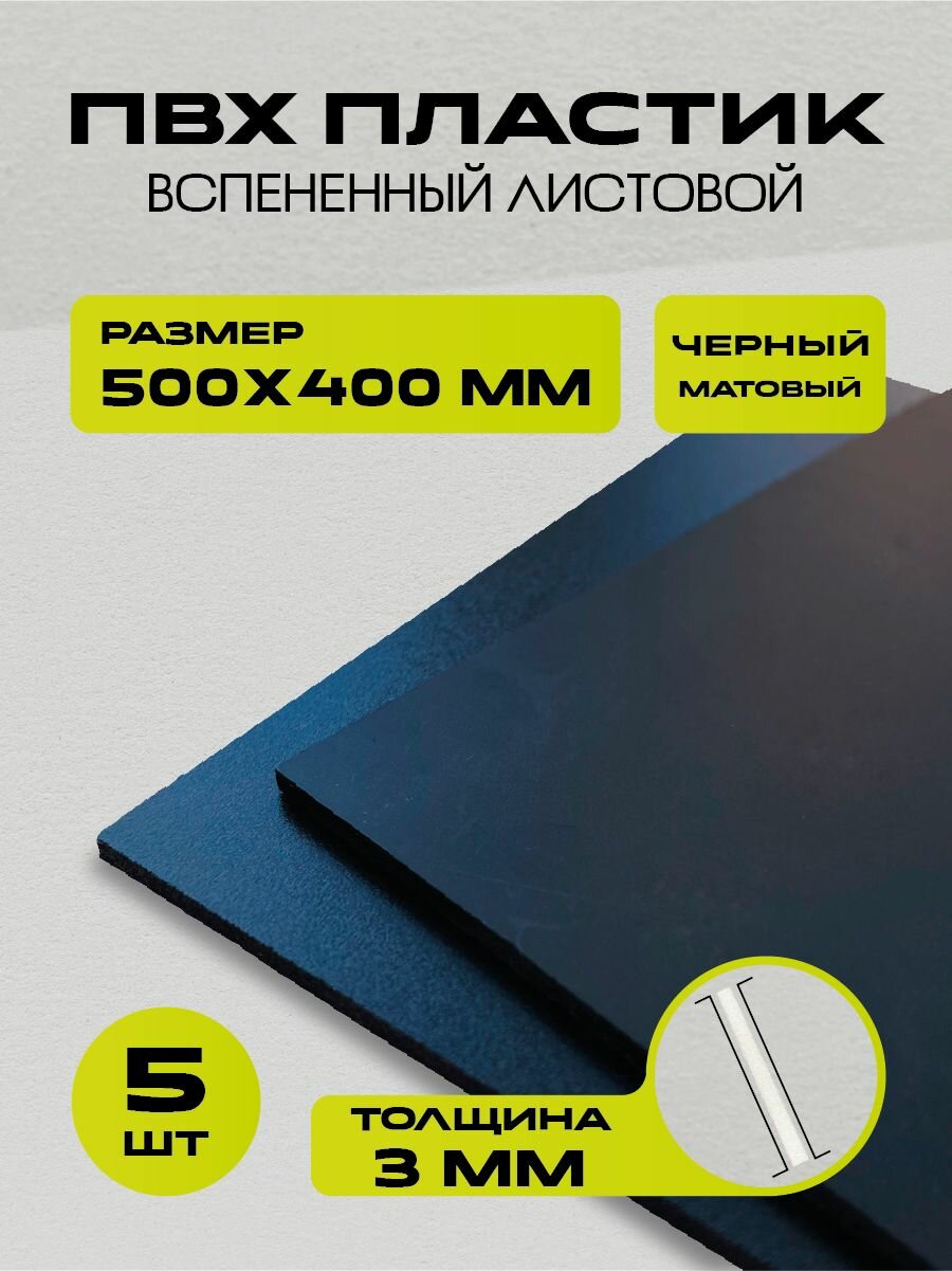 Пластик листовой черный, размер 500х400 мм, ПВХ пластик 5 листов толщиной 3 мм. для моделирования и творчества