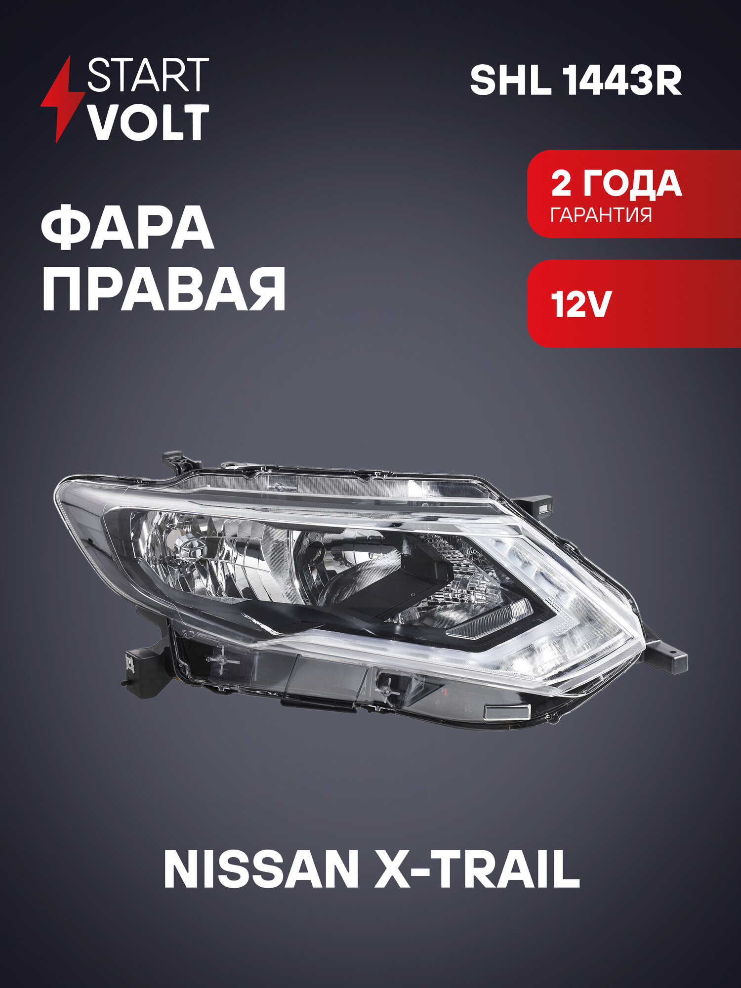 Фара для Nissan X-Trail T32 рестайлинг передняя правая STARTVOLT SHL 1443R