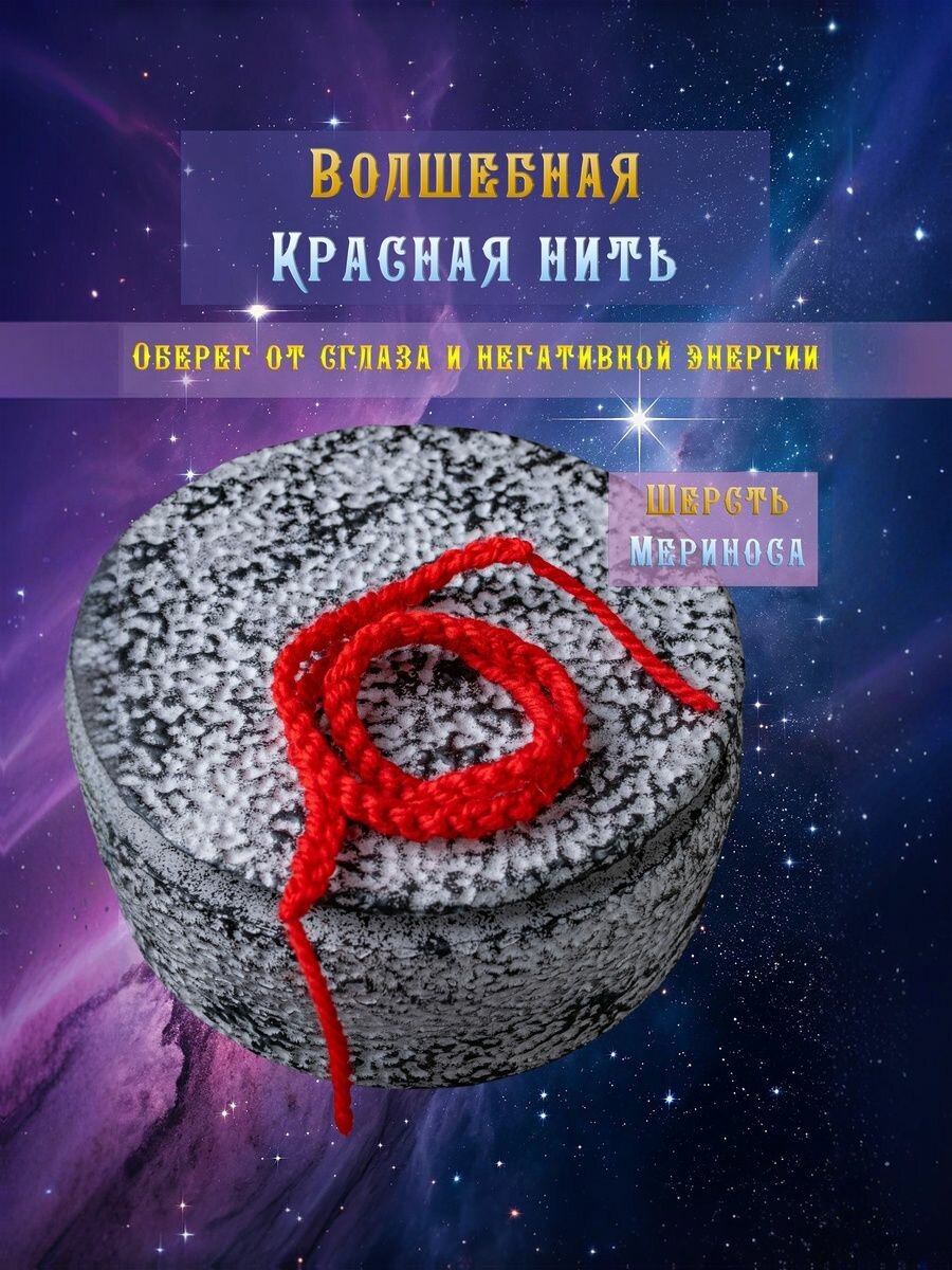 Красная нить, оберег от сглаза, браслет - талисман, шерсть мириноса 35см