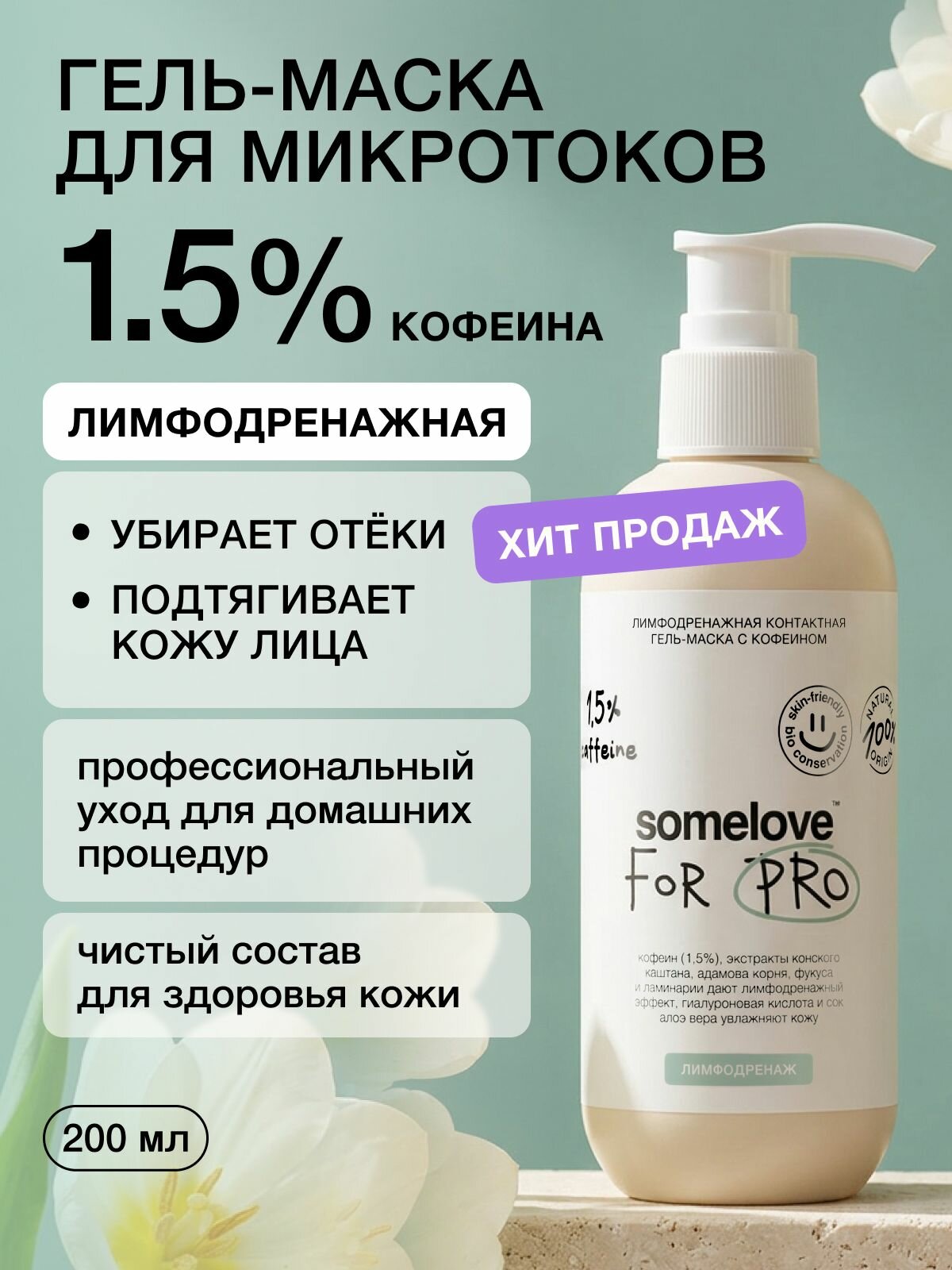 Somelove Гель маска для микротоков для лица лимфодренажная с кофеином, контактная токопроводящая, 200 мл