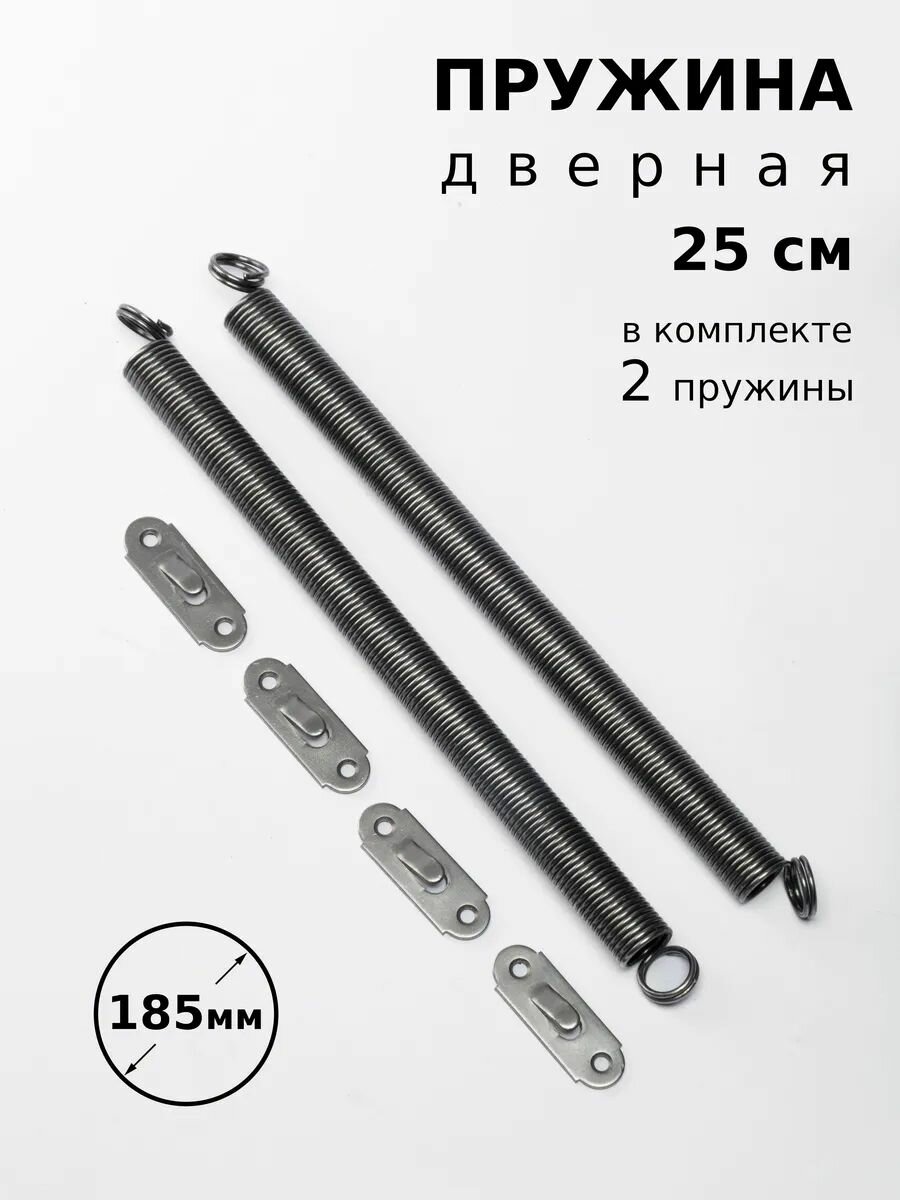 Пружина дверная 185 мм (комплект 2 шт)