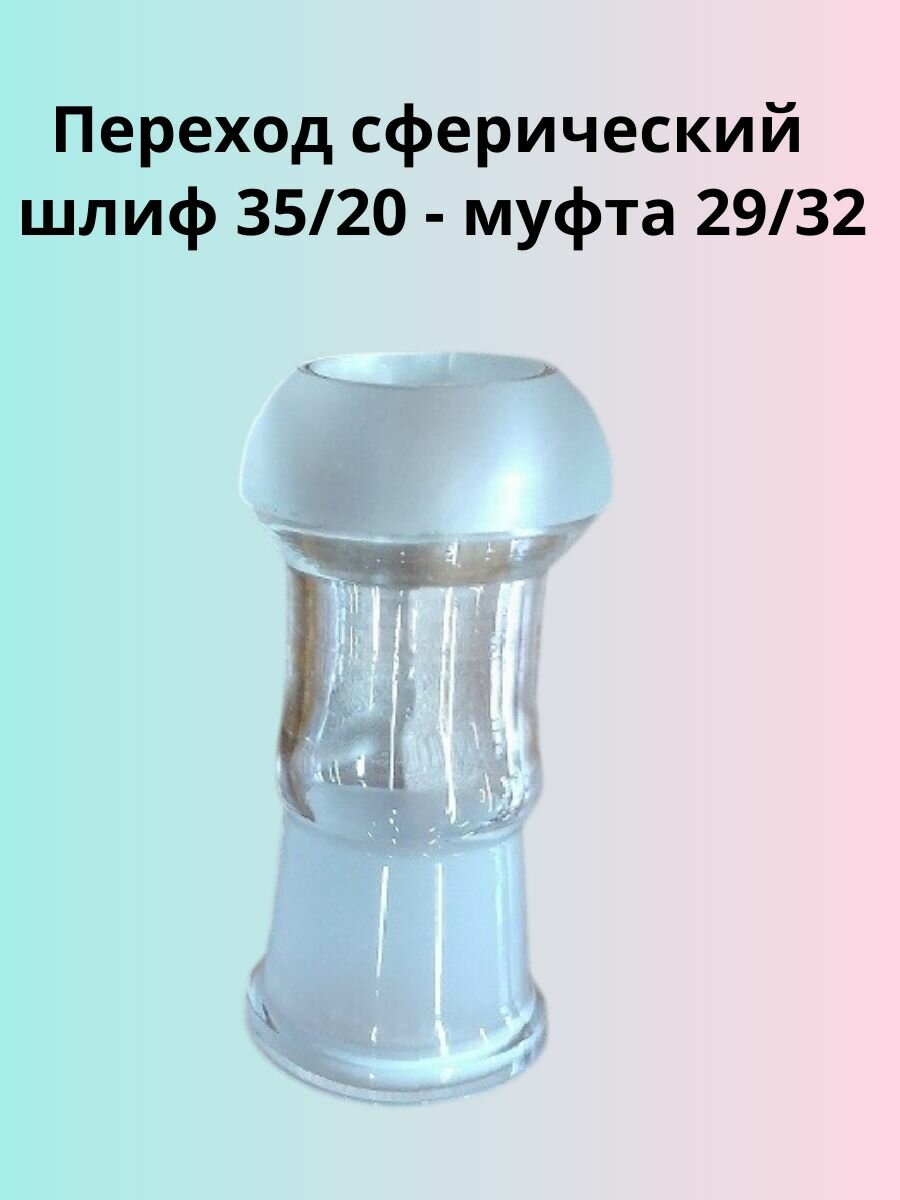 Переход сферический шлиф 35/20 - муфта 29/32