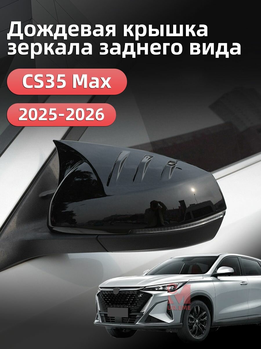 Накладки на Зеркала Changan CS35 Max 2025 2026 / Чанган cs35 max тюнинг аксессуары