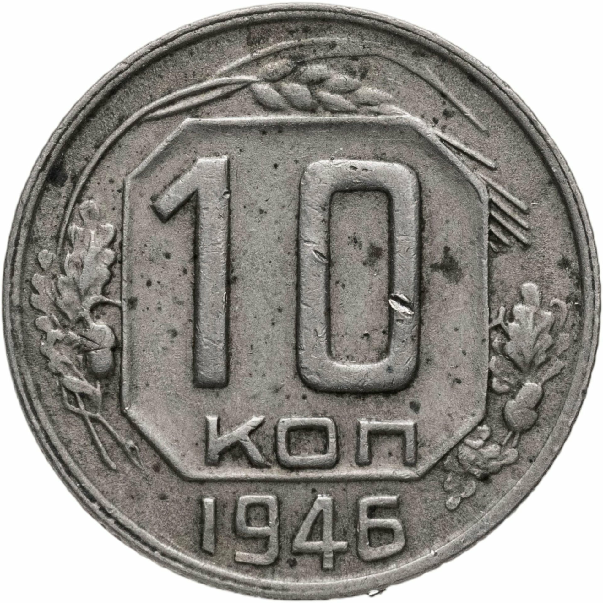 10 копеек 1946, Мельхиор медь-никель, в сохранности XF