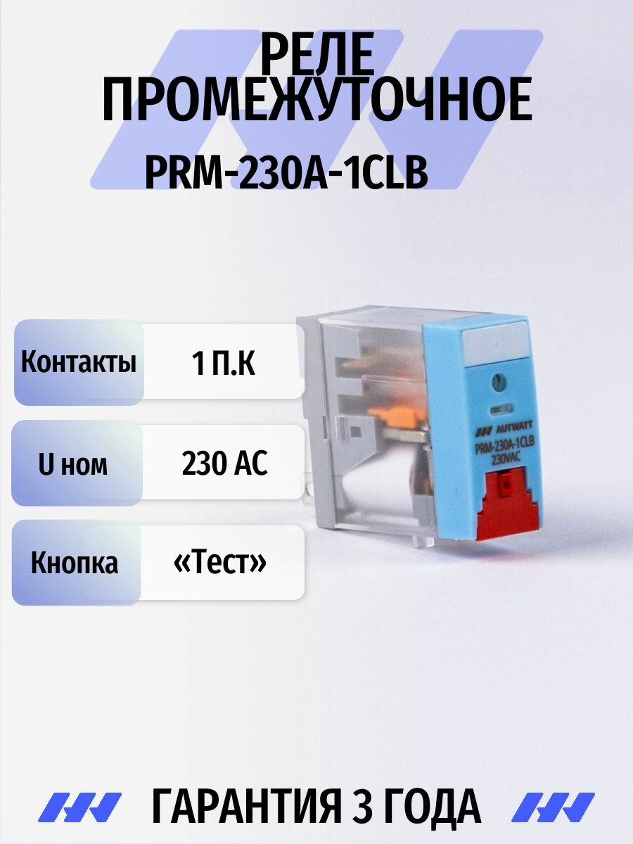 PRM-230A-1CLB - Реле промежуточное PRM; напр. катушки 230 V AC 1 ПК; AUTWATT