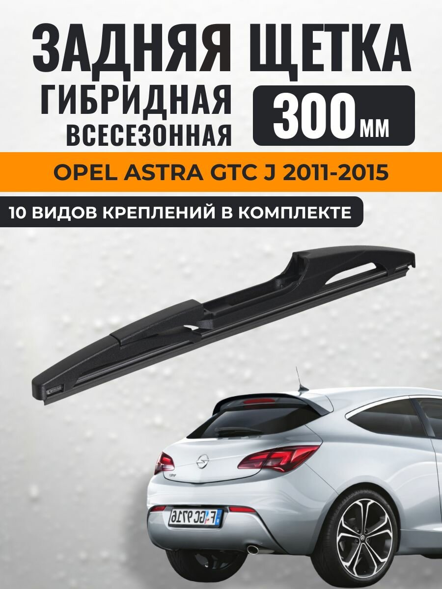 300 Задний дворник Опель Астра / KurumaKit Щетка стеклоочистителя задняя Opel Astra GTC (J) 2011 2012 2013 2014 2015