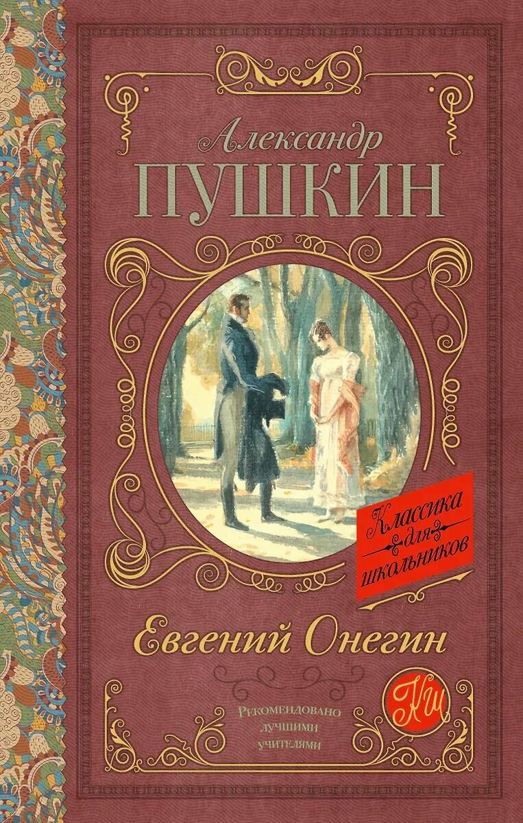 Роман в стихах АСТ Евгений Онегин Пушкин А. С, 2025 г