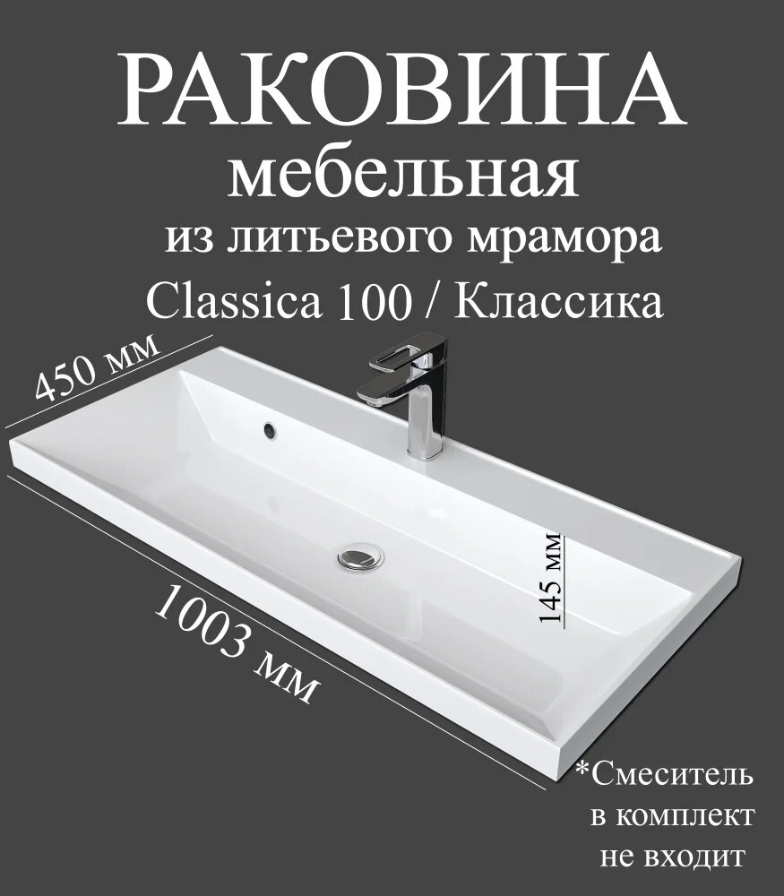 Мебельная раковина Madera Классика (Classica) 100 накладная, встраиваемая, из искусственного мрамора, белая, глянцевая, раковина для ванной, прямоугольная