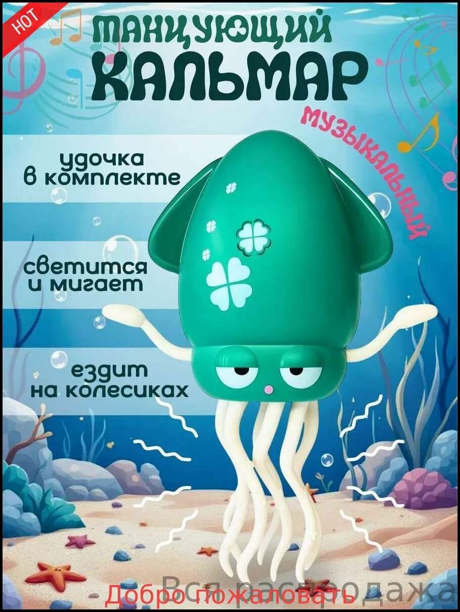 Танцующий осьминог / Интерактивная музыкальная игрушка "танцующий осьминог"