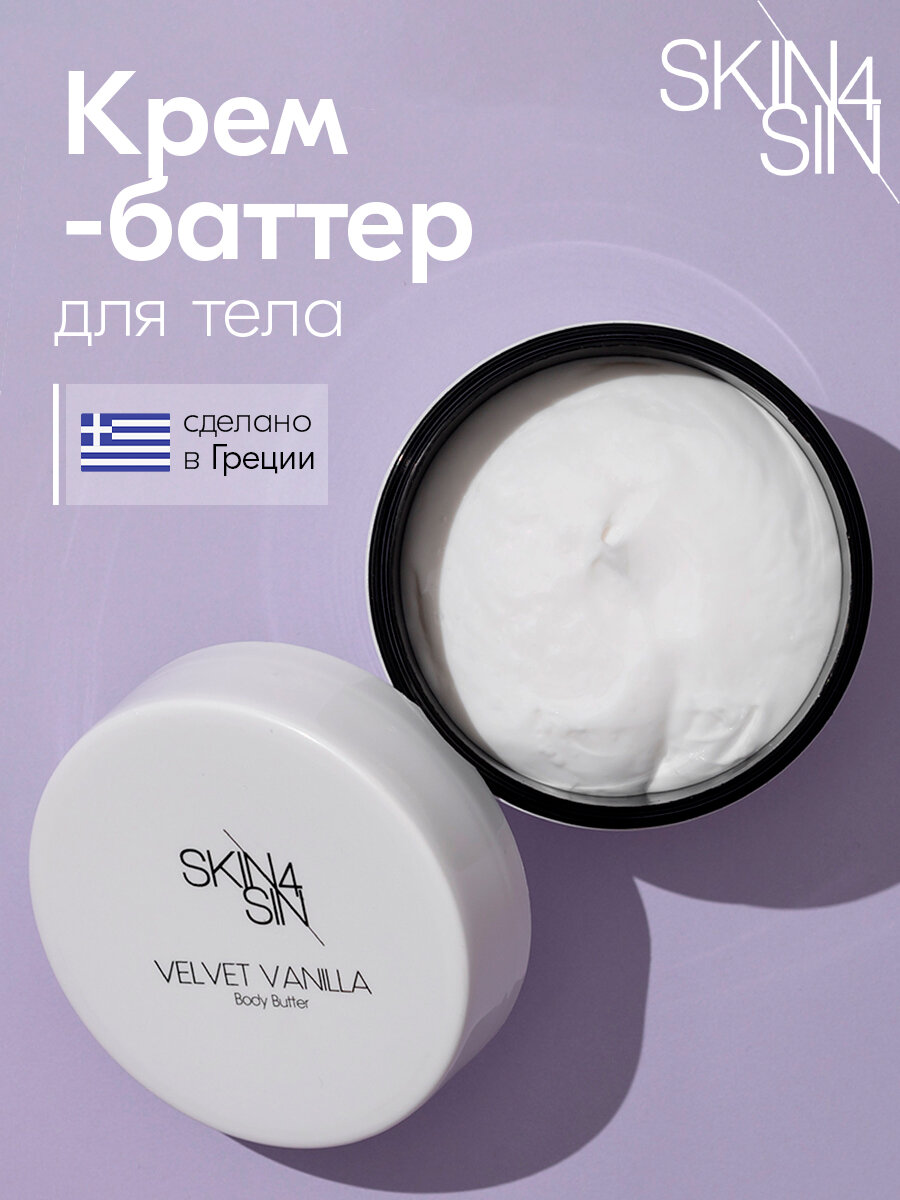 SKIN4SIN Крем-баттер для тела VELVET VANILLA , 200 мл