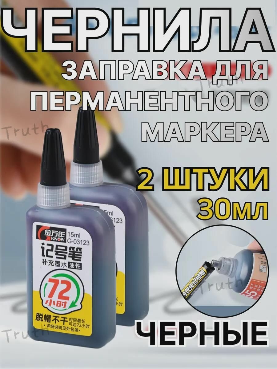 Чернила для заправки перманентных маркеров, черные, 2 штуки, 2х15мл