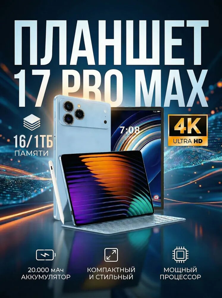 Планшет Pad i17 Pro Max Premium Lux Edition (Umiio) -(16/1Tb) 8000mAh -2026г - Android 15 AI - c искусственным интеллектом