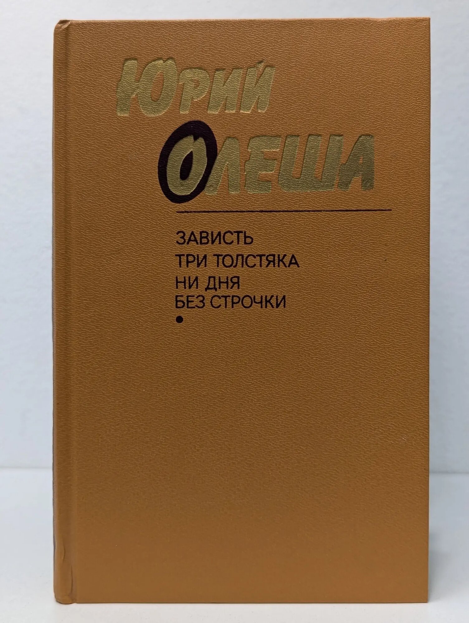 Библиотека всемирной литературы. Ю. К. Олеша. Зависть. Три толстяка. Ни дня без строчки Олеша Юрий Карлович 1989