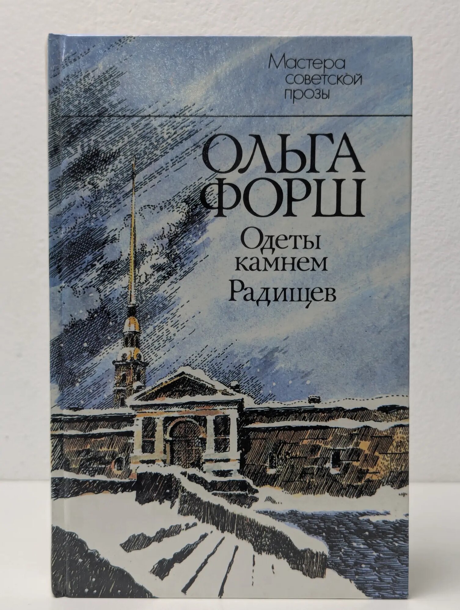 Мастера советской прозы. Одеты камнем. Радищев Форш Ольга Дмитриевна 1988