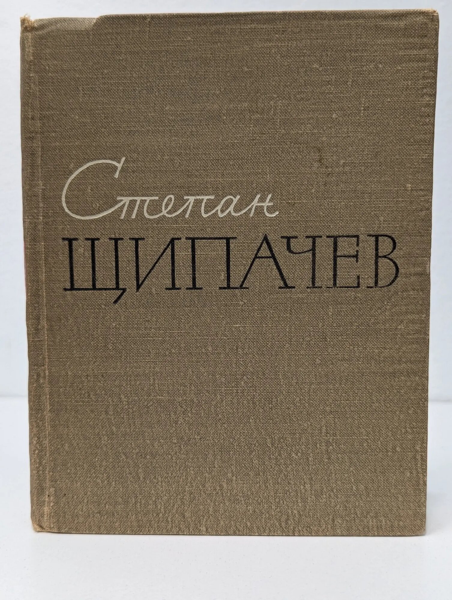 Степан Щипачев. Стихотворения. Поэмы. Березовый сок Щипачев Степан Петрович 1960