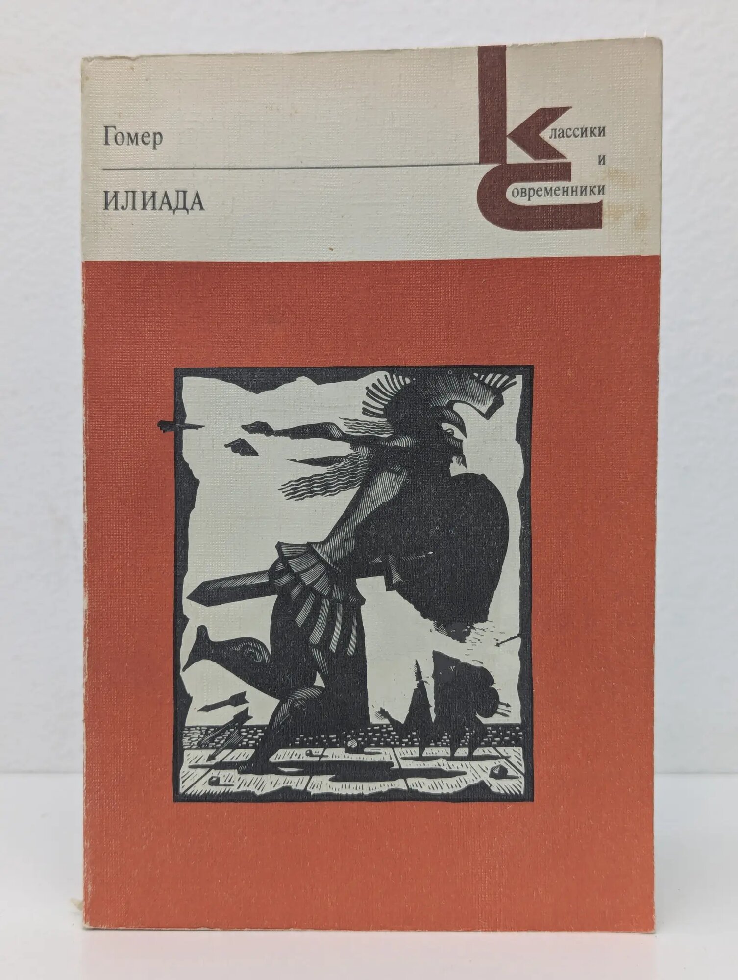 Классики и современники. Зарубежная литература. Илиада Гомер 1986