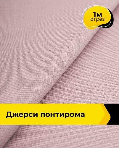 Ткань трикотажная для шитья Джерси Понтирома 1 м*150 см, цвет пудровый