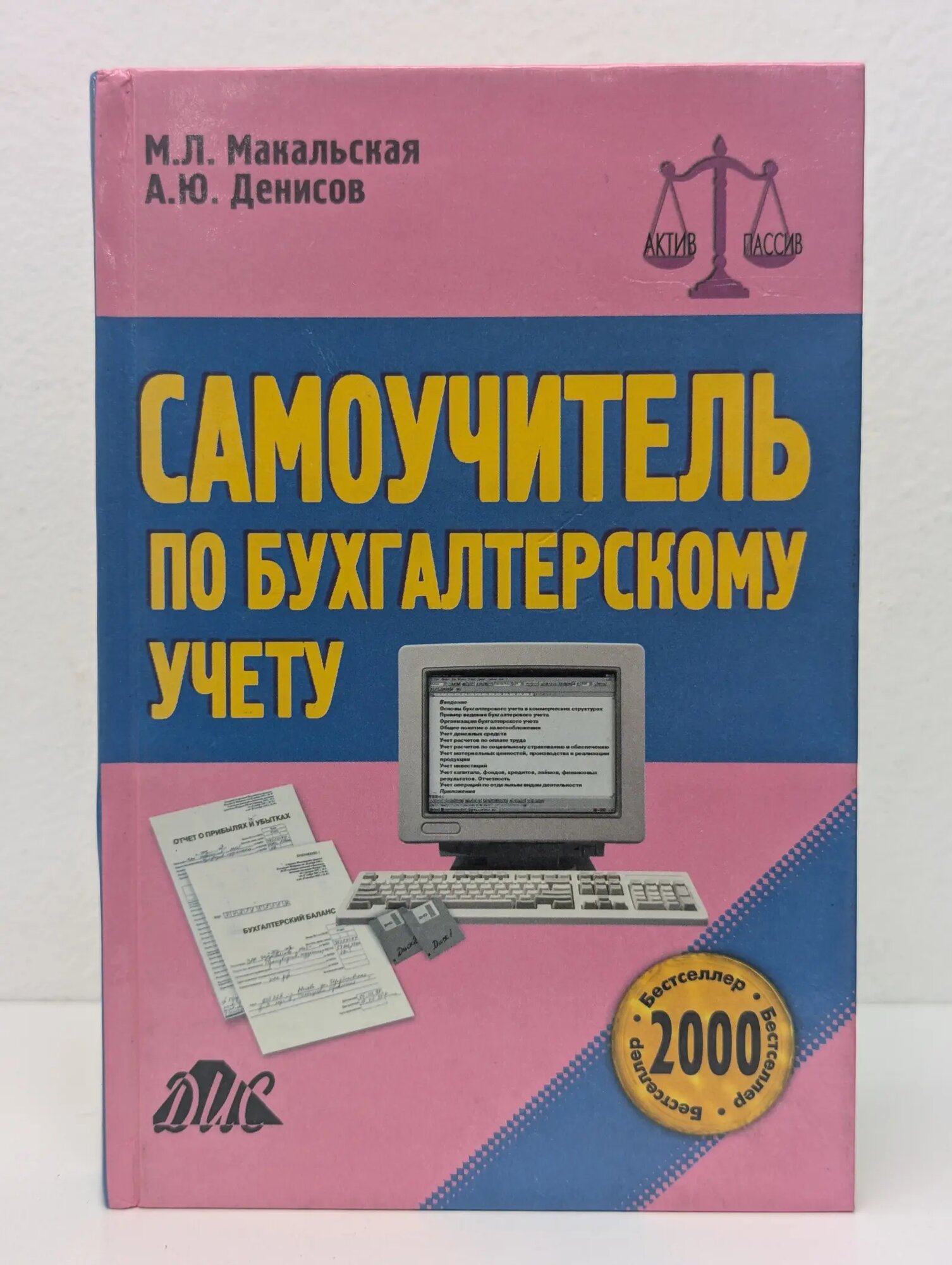 Самоучитель по бухгалтерскому учету Макальская Марина Львовна, Денисов А. Ю. 2000