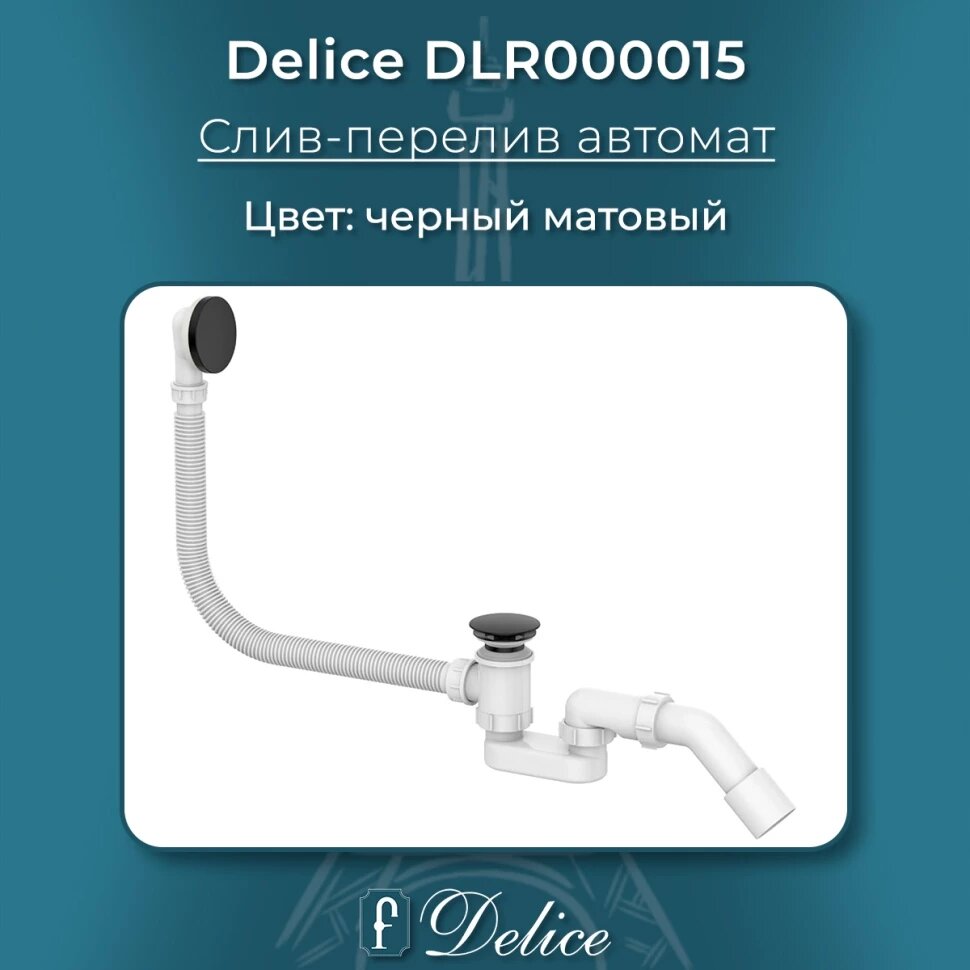 Слив-перелив для ванны Delice DLR000015 автомат, черный матовый