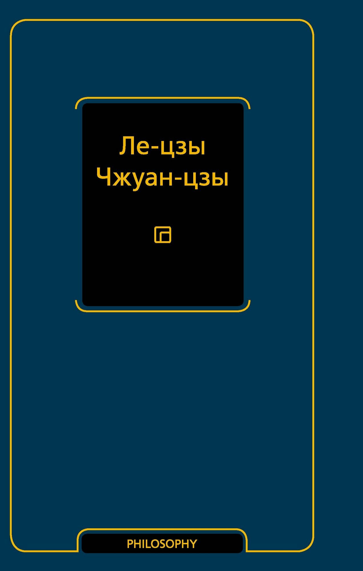 Ле-цзы. Чжуан-цзы