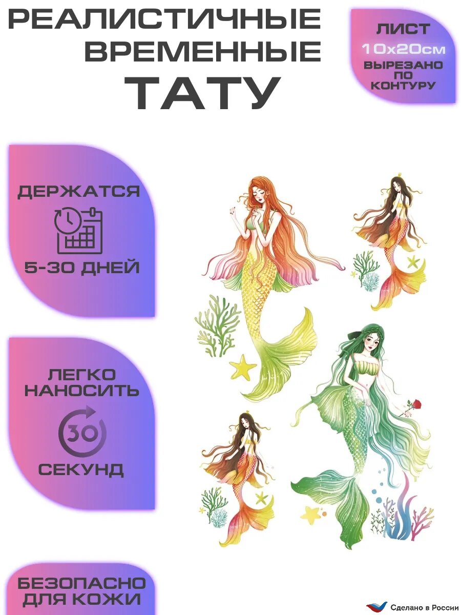 Детская временная татуировка, переводные тату русалочка
