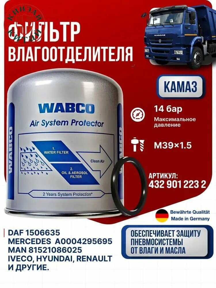 WABCO Фильтр влагоотделитель 2х компонентная чистка оригинал