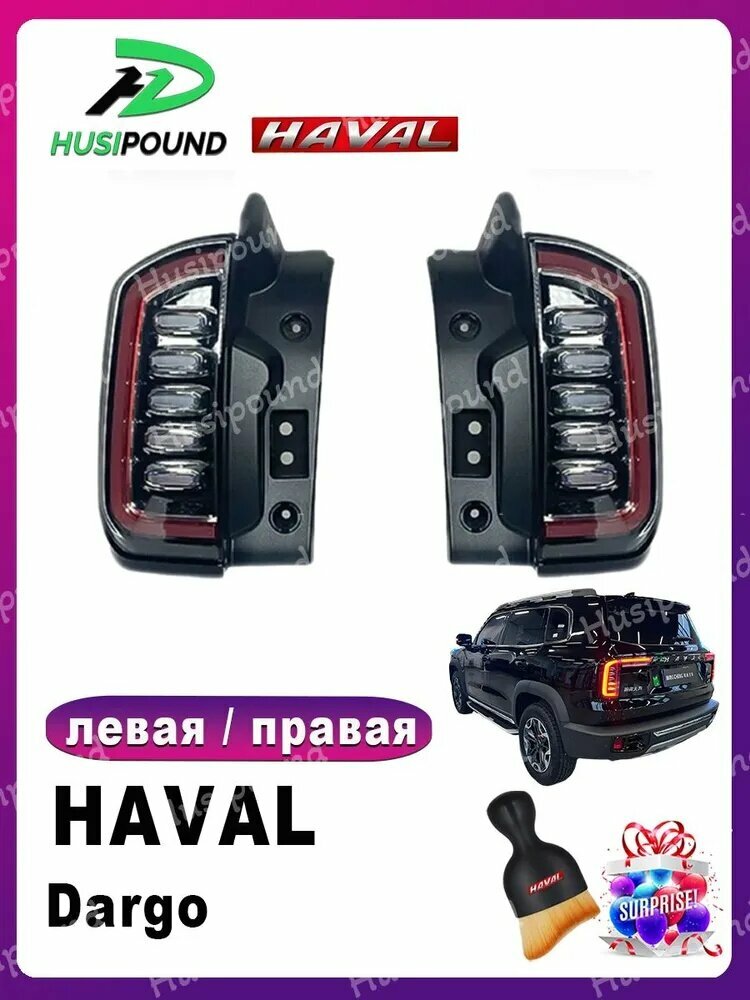 Фары автомобильные, Задний фонарь, 2 шт, арт. HAVAL Dargo