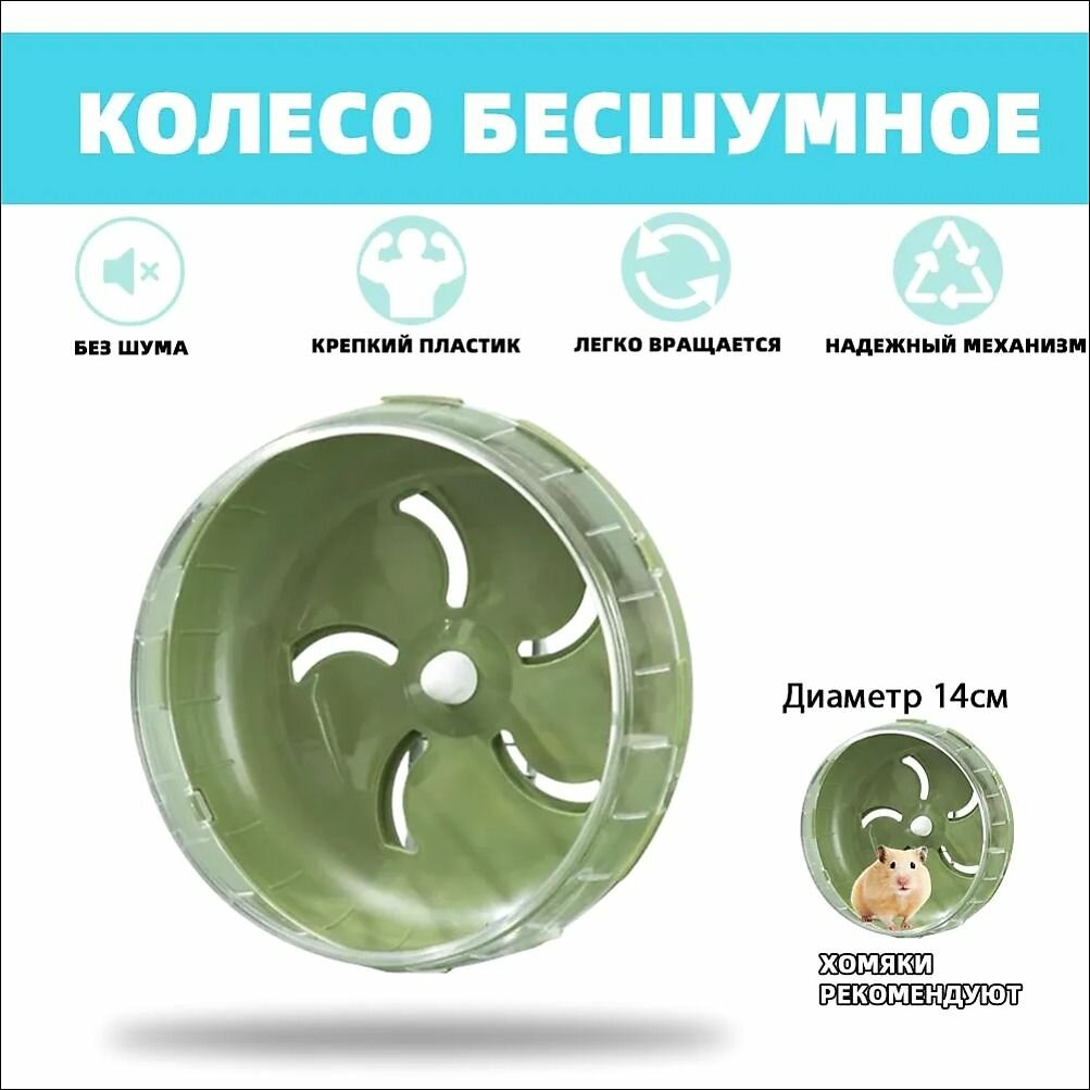 Колесо для хомяка, Колесо для хомяков с подшипниками, пластик, зеленый, 14 см