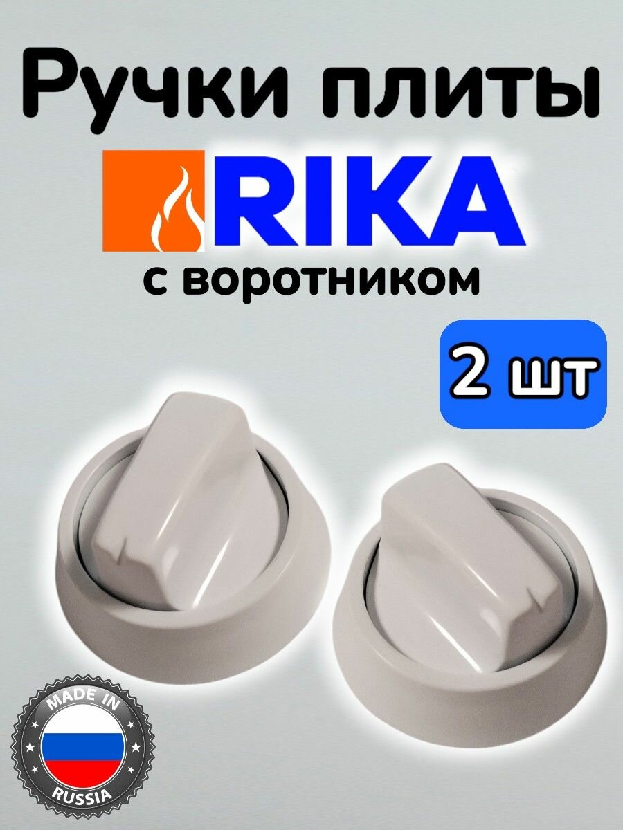 Ручки плиты Rika 2 штуки с воротником (белые)