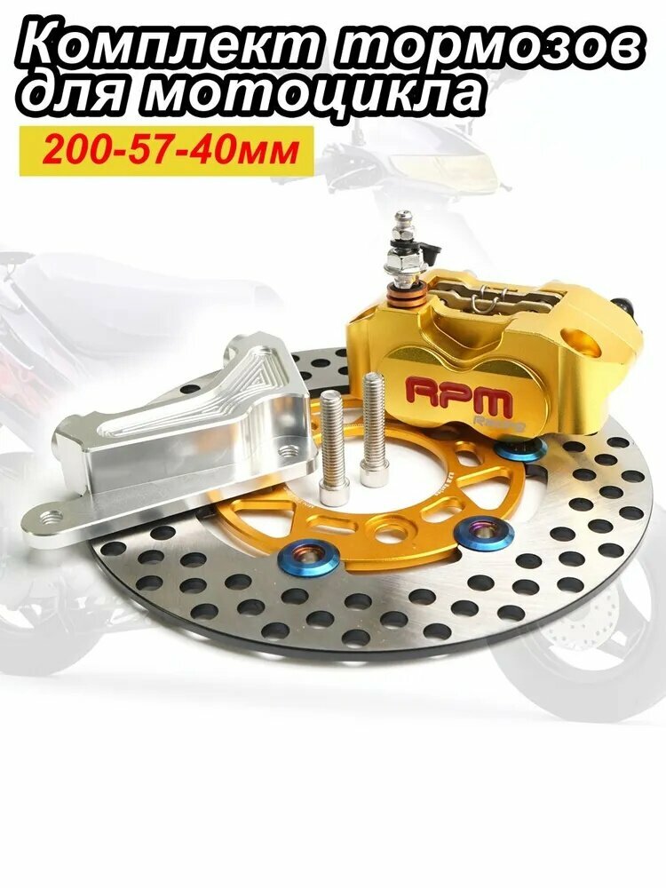 Тормозной комплект для мотоцикла золотой для Honda Dio ZX AF27/AF28/AF34/AF35 Тюнинг RPM RACING 2-поршневой суппорт и диск 200mm
