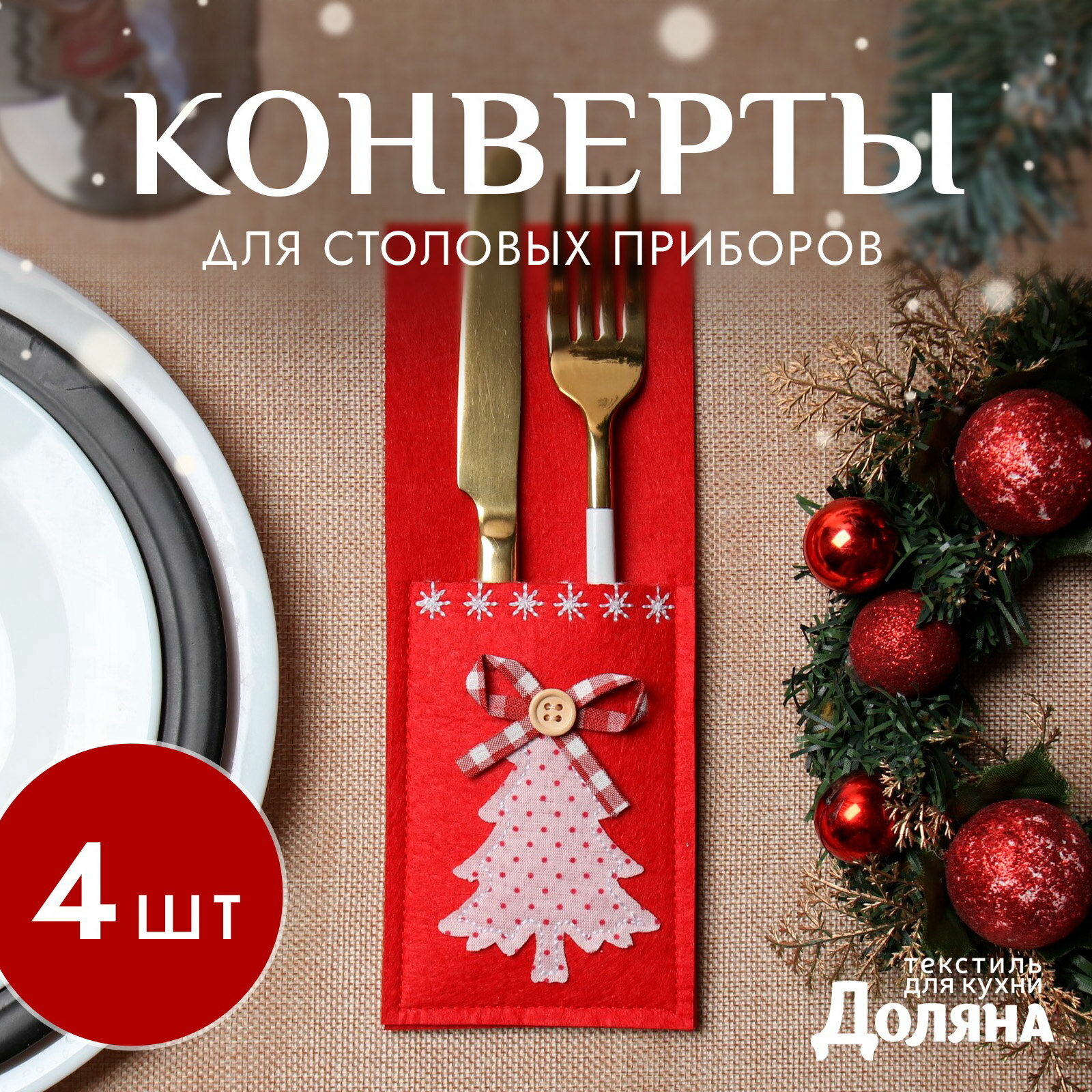 Конверты для сервировки столовых приборов "Ёлочка", набор 4 шт, 8.5x21 см, фетр, красные