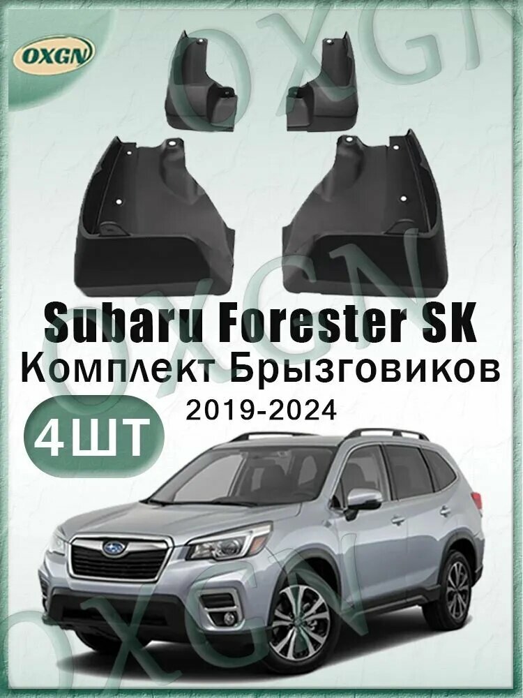 Брызговики, арт. Эксклюзивный комплект из 4 брызговиков GREATROAD для Subaru Forester SK 2019-2024, устанавливаемый на обе оси, 4 шт.