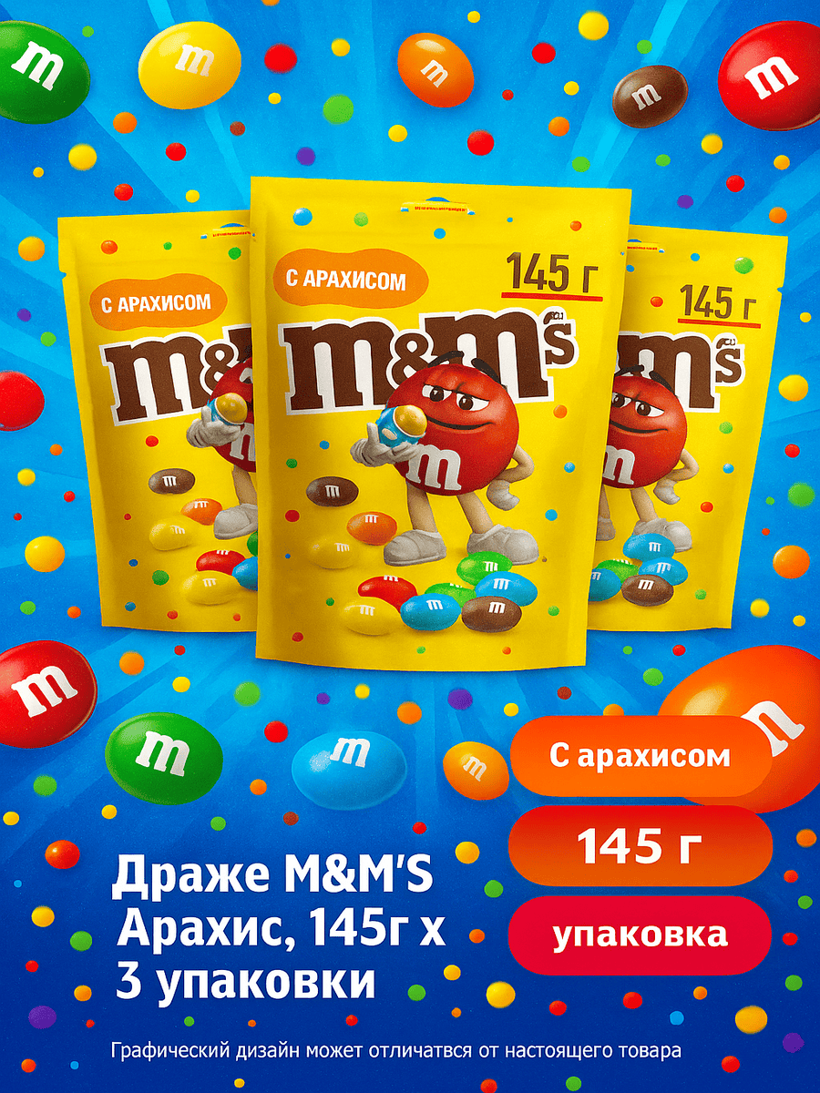 Драже M&M'S Арахис, 145г x 3 упаковки