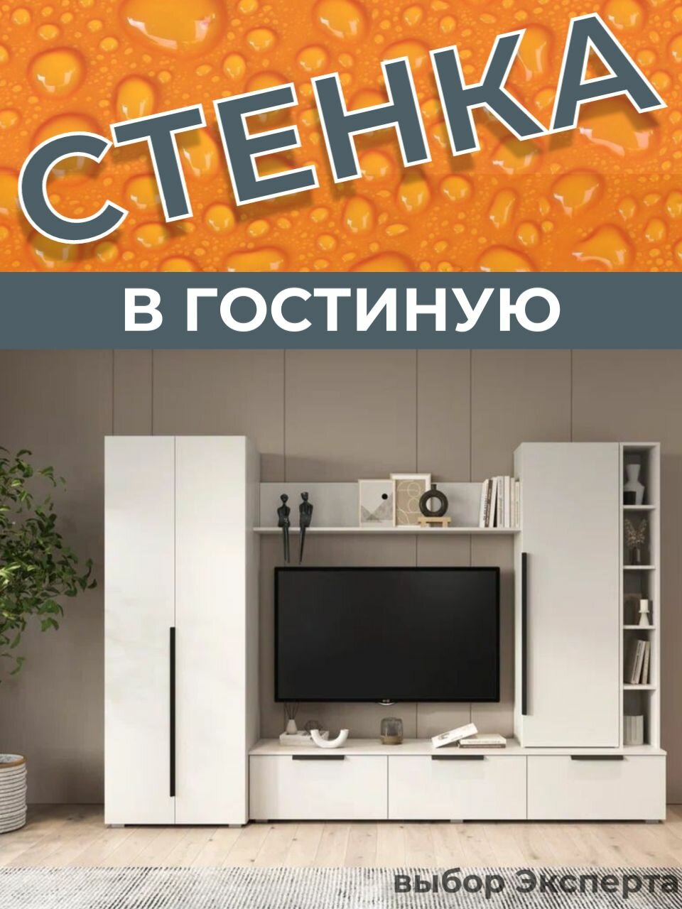 Стенка в гостиную Аккорд, с тумбой под ТВ и полками, 268х186см, цвет белый