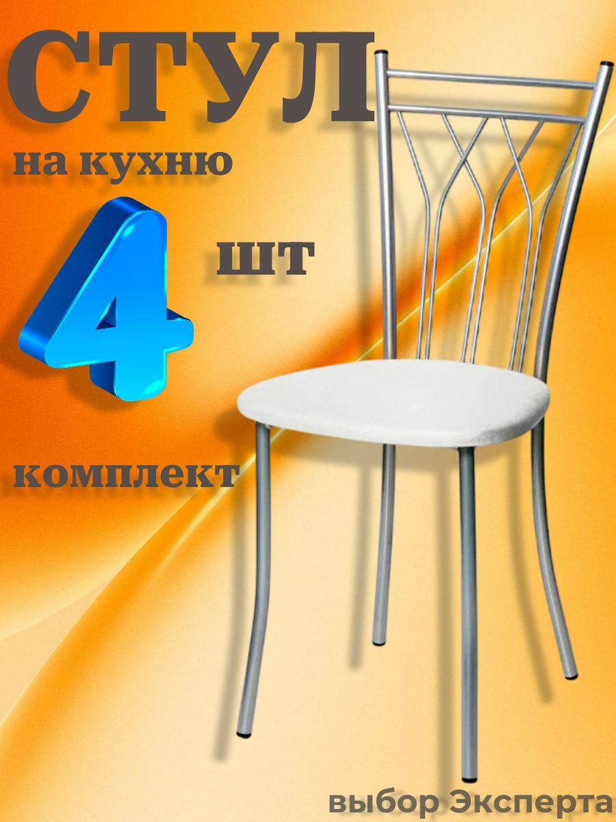 Стулья для кухни 4шт комплект "Премьер", металлические с мягким сиденьем (экокожа), 90 см