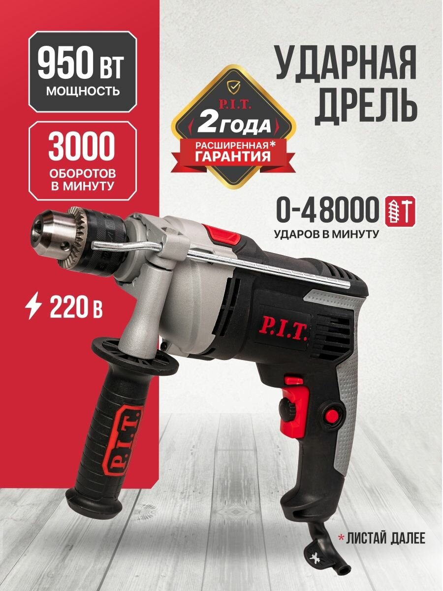 Дрель электрическая от сети P.I.T. PSB13-C8, 950Вт, реверс, регулировка об. 0-3000