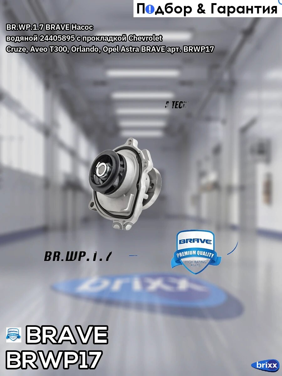 BR. WP.1.7 BRAVE Насос водяной 24405895 с прокладкой Chevrolet Cruze, Aveo T300, Orlando, Opel Astra BRAVE арт. BR. WP.1.7