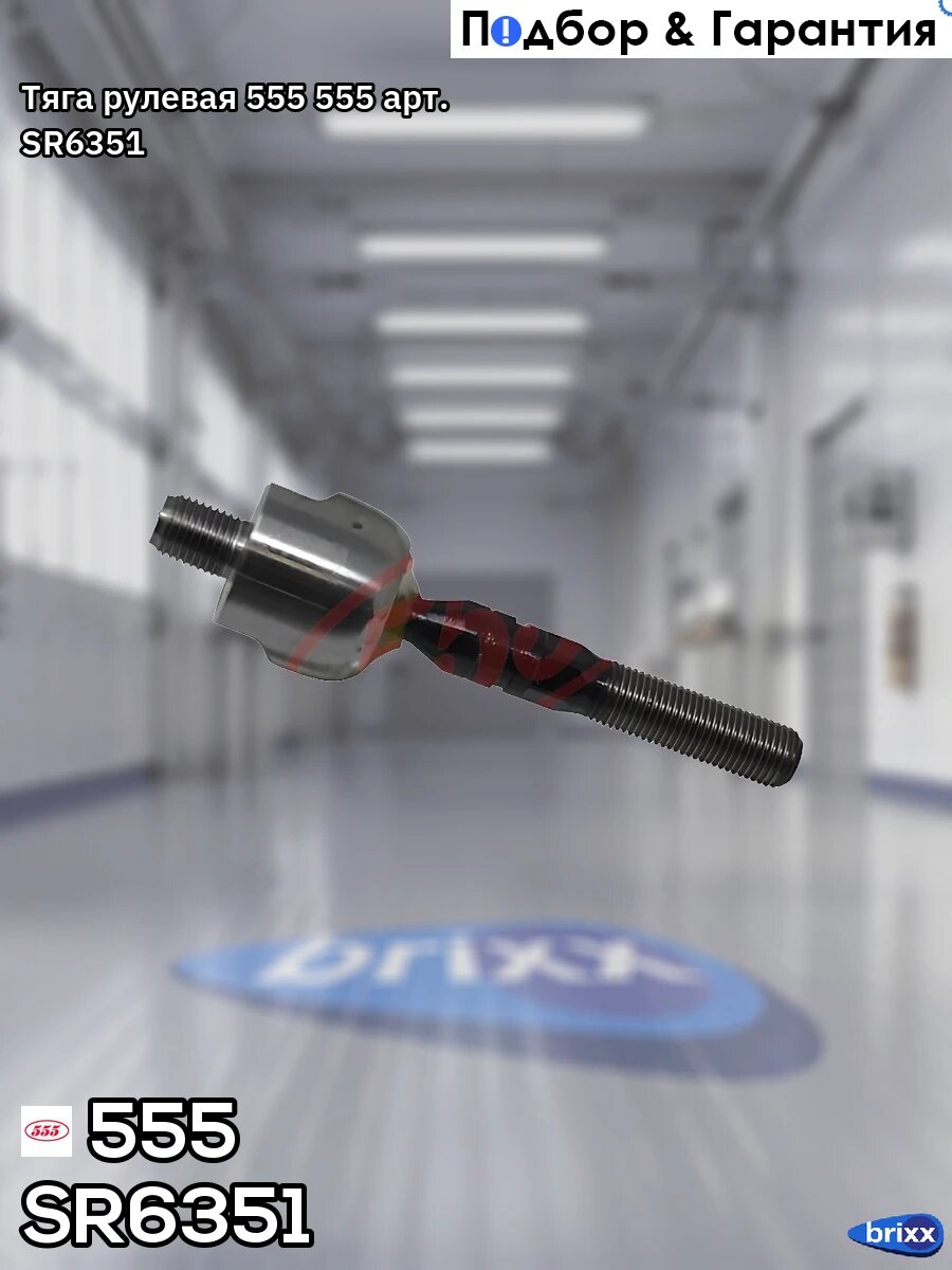 Тяга рулевая 555 555 арт. SR6351