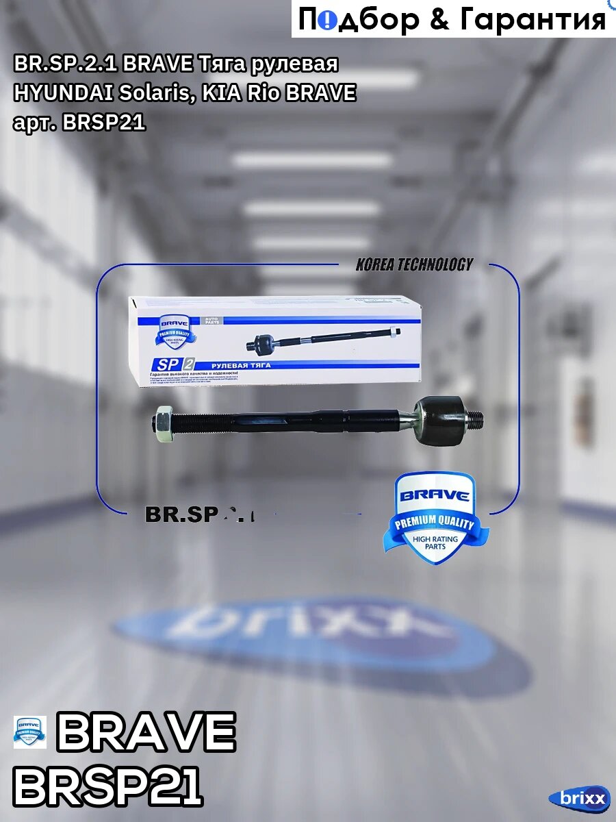 BR. SP.2.1 BRAVE Тяга рулевая HYUNDAI Solaris, KIA Rio BRAVE арт. BR. SP.2.1
