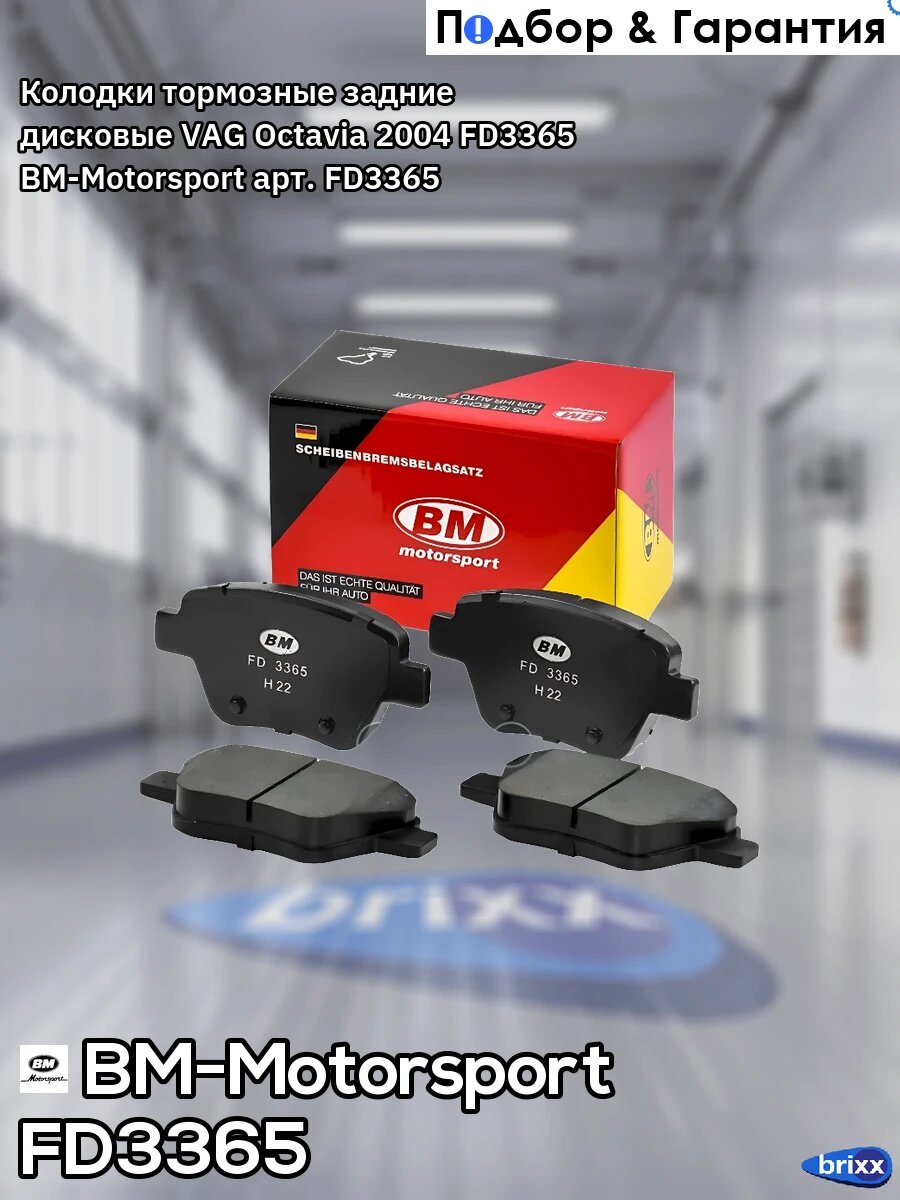 Колодки тормозные задние дисковые VAG Octavia 2004 FD3365 BM-Motorsport арт. FD3365