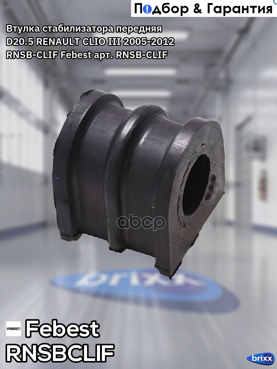 Втулка стабилизатора передняя D20.5 RENAULT CLIO III 2005-2012 RNSB-CLIF Febest арт. RNSB-CLIF