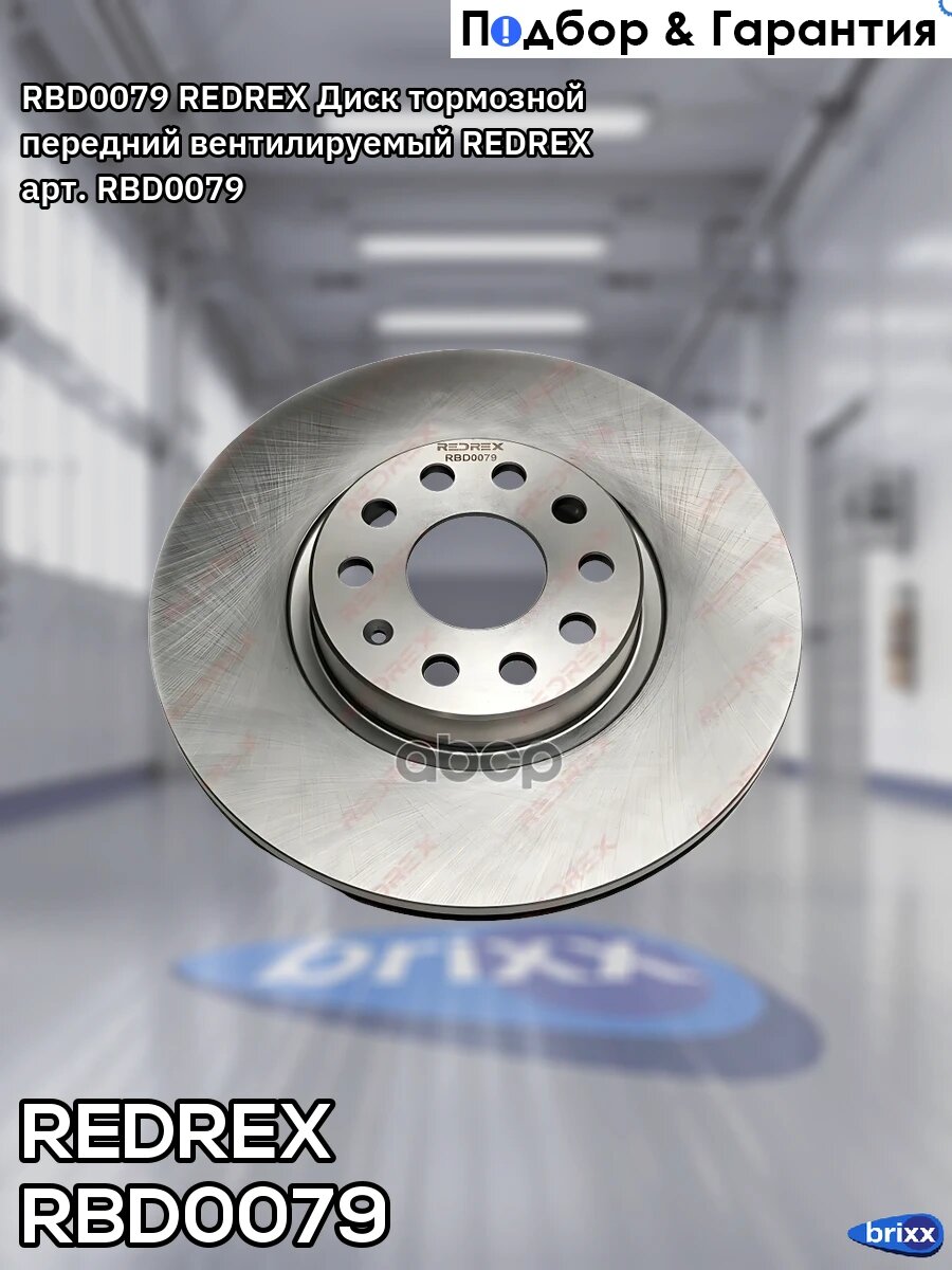 Диск тормозной передний AUDI: A3 03-, A3 Sportback 04-, TT 06-, SEAT: ALTEA 04-, LEON 05- REDREX арт. RBD0079